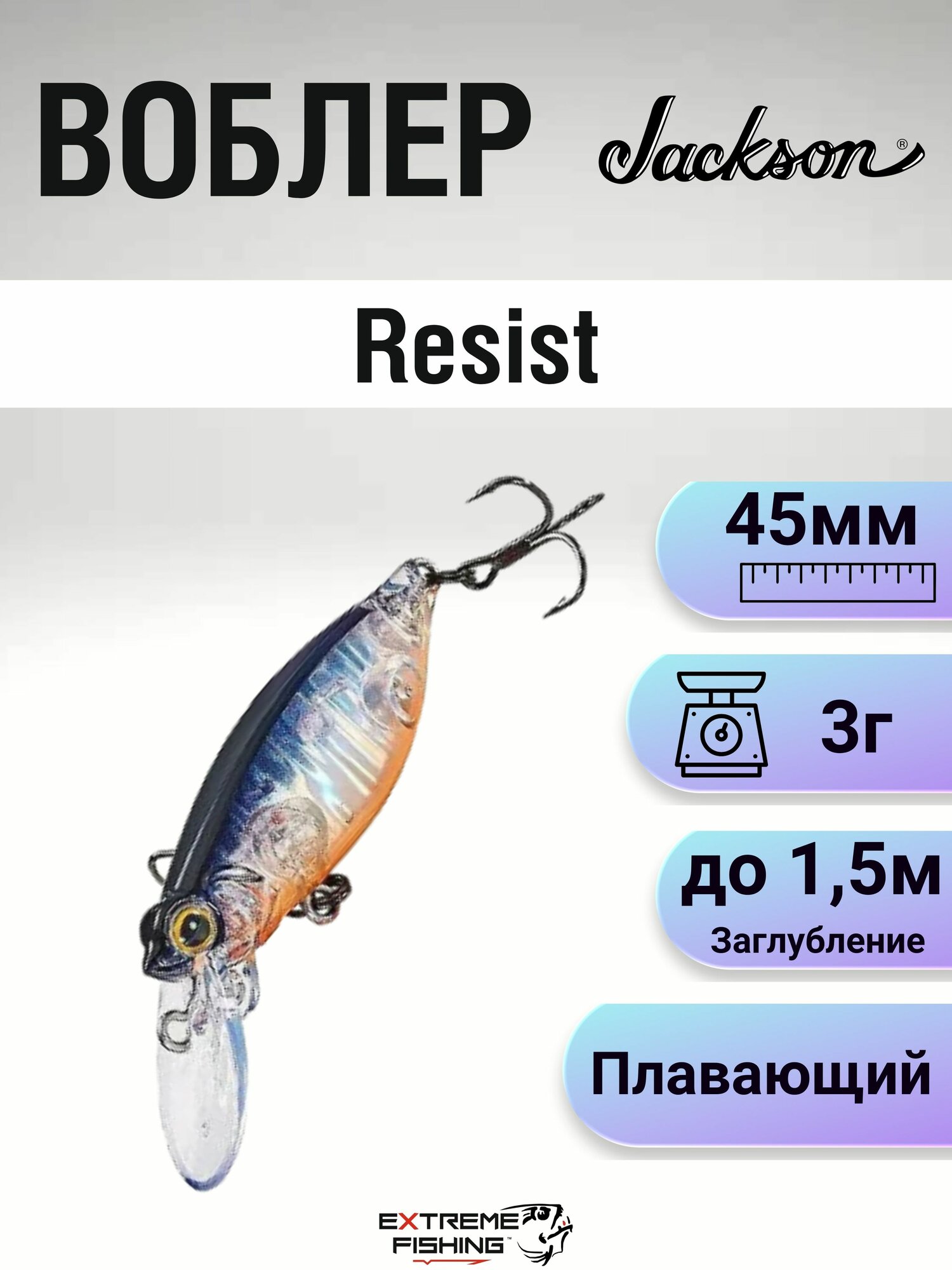 Воблер Jackson Resist, 45мм, 3г, UGH