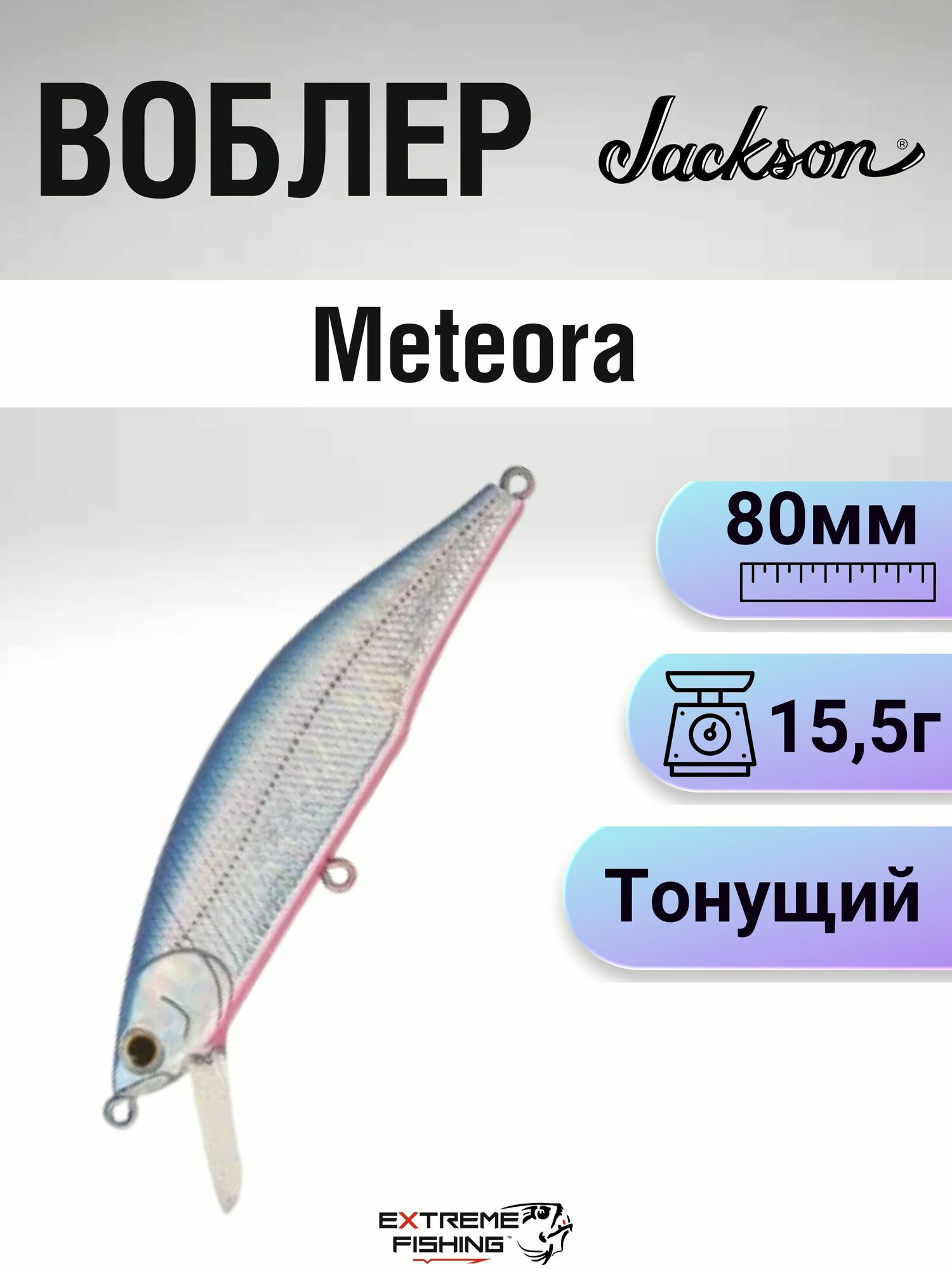 Воблер Jackson Meteora, 80мм, 15,5г, SBP