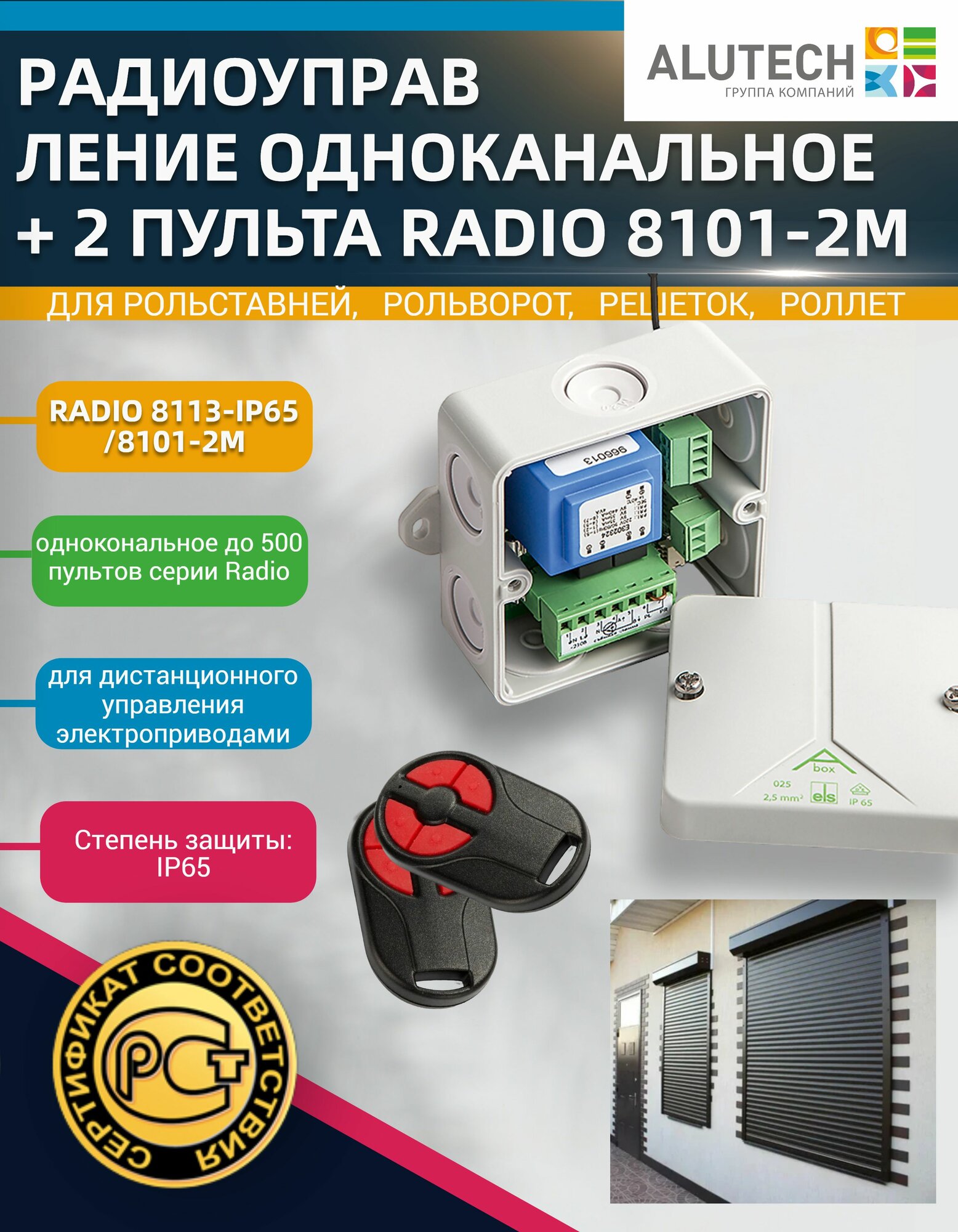 Надежный комплект радиоуправления: приемник Radio 8113 IP65 с безопасным краем и 2 двухканальных пульта 8101-2M