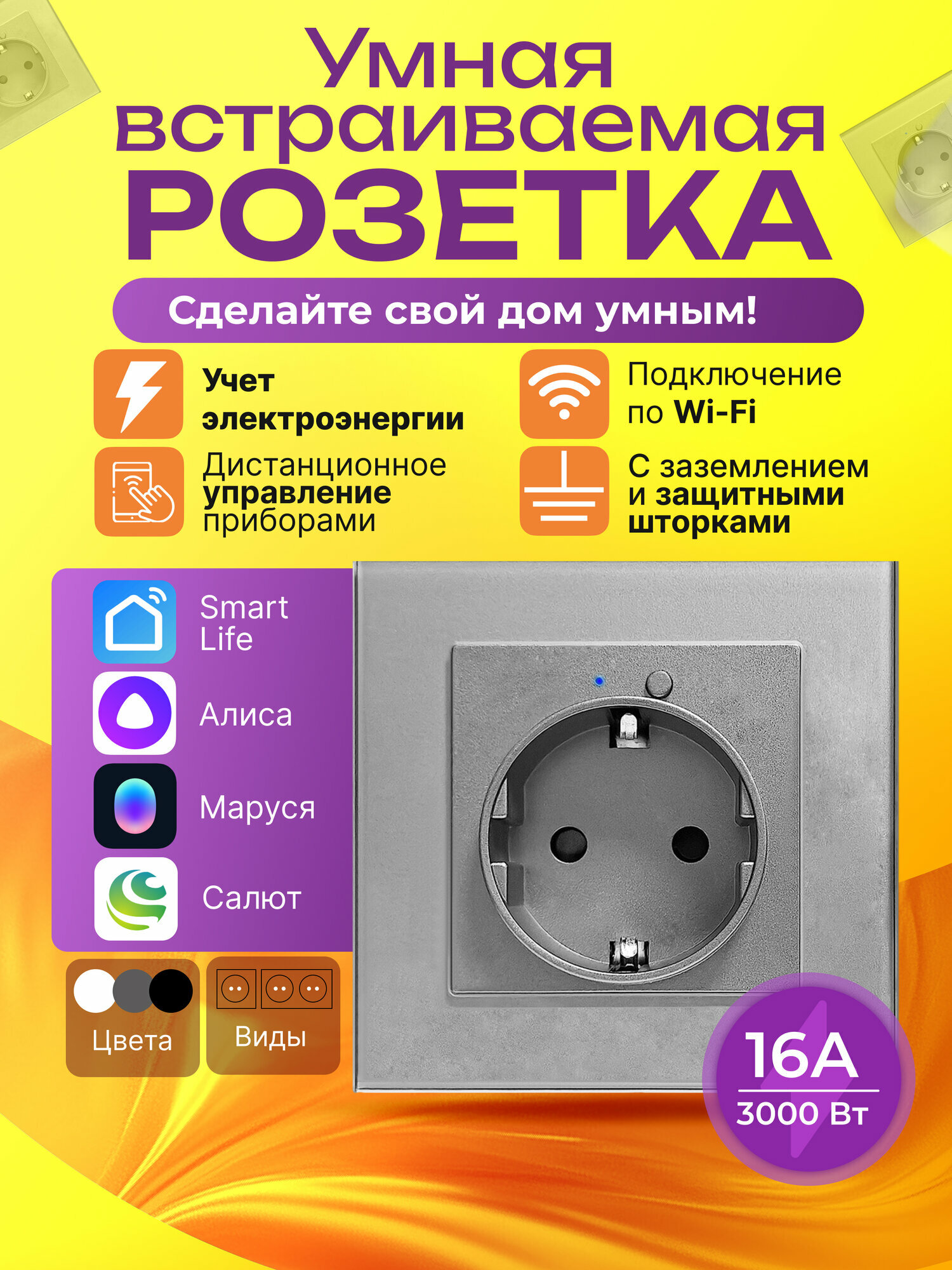 Умная розетка встраиваемая Wi Fi с Алисой, с Марусей белая - одноместная 1 шт