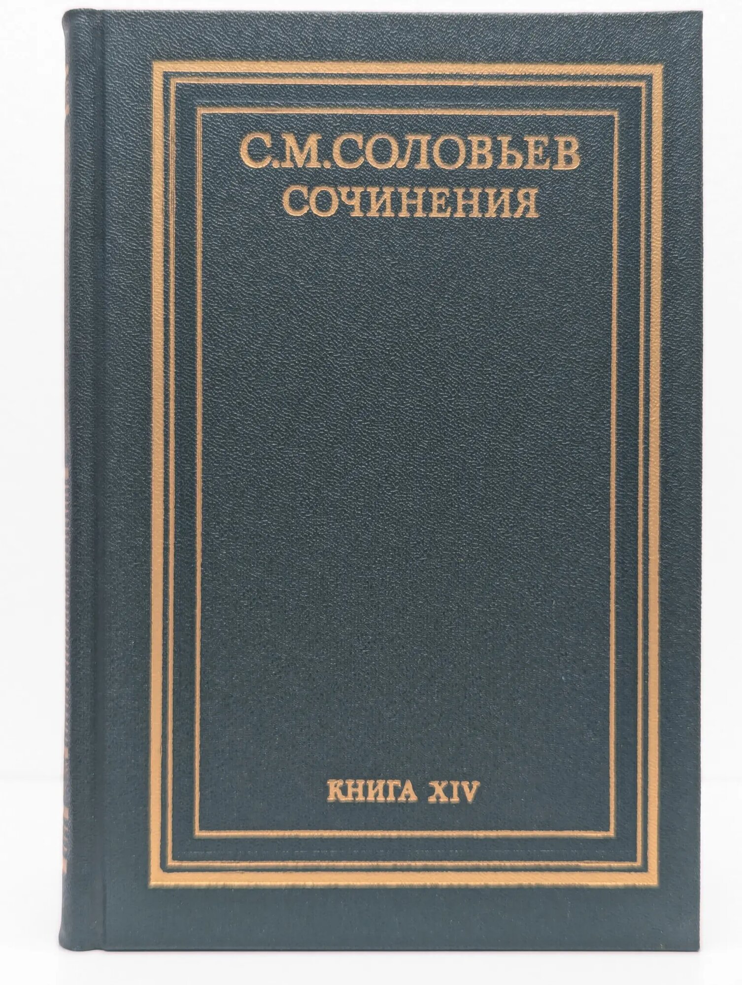 Сергей Соловьев. Сочинения в 18 книгах. Книга 14. История России с древнейших времен. Том 27-28 Соловьев Сергей Михайлович 1994