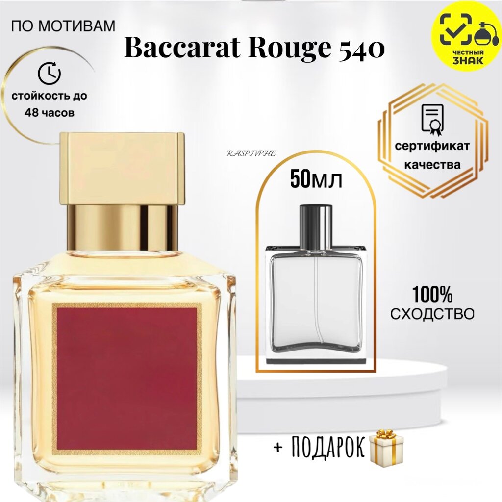 Парфюмерная вода по мотивам Baccarat Rouge 540, Баккара Руж 540, флакон 50мл