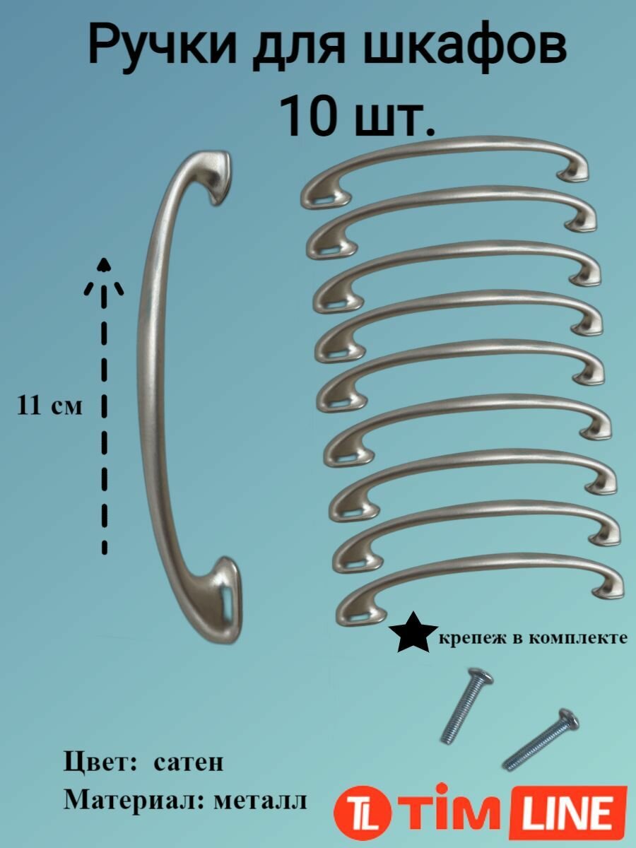 Ручки мебельные 96 мм сатен 10 шт.