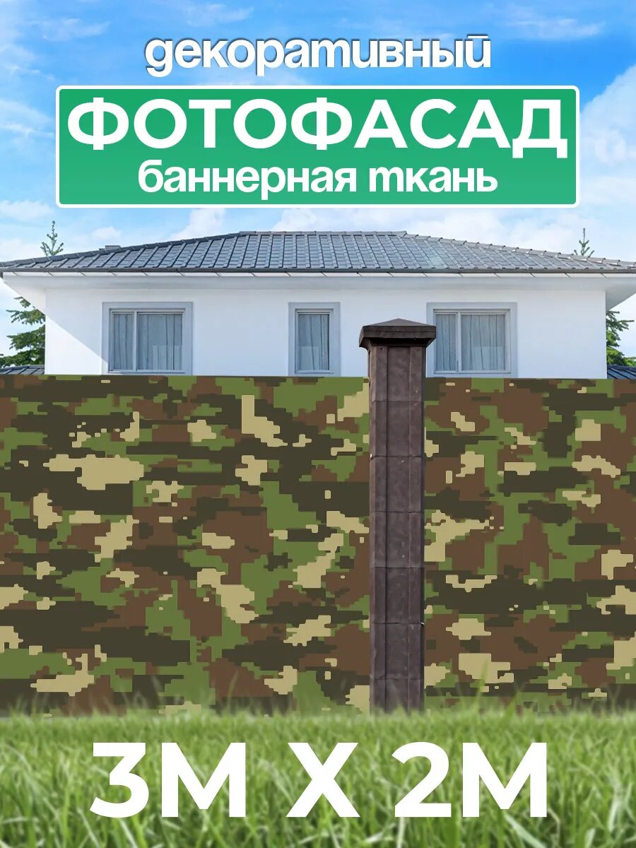 Фотофасад баннер на забор, 3х2 м, с люверсами и стяжками, баннерная ткань