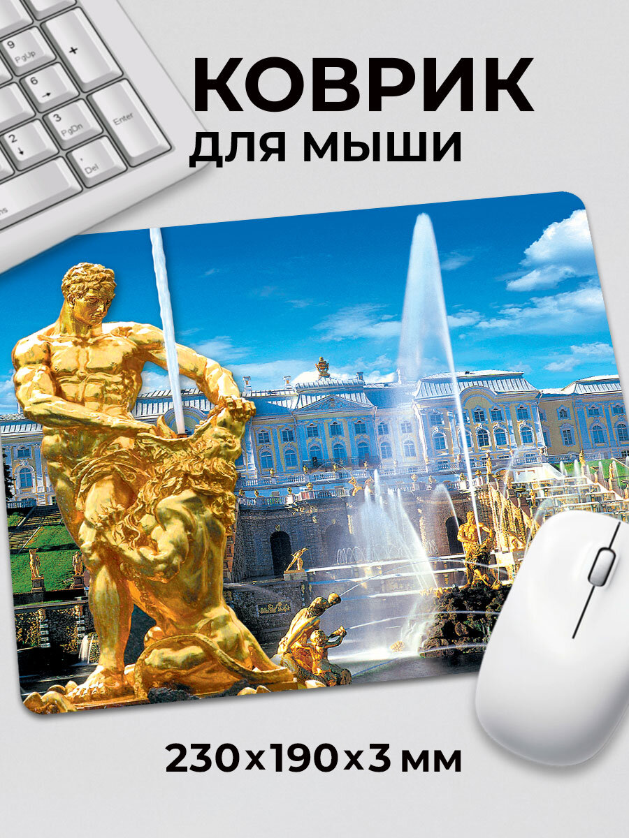 Коврик для мышки Санкт-Петербург Петергоф Фонтан Самсон СПБ c тканевой поверхностью, на нескользящем резиновом основании