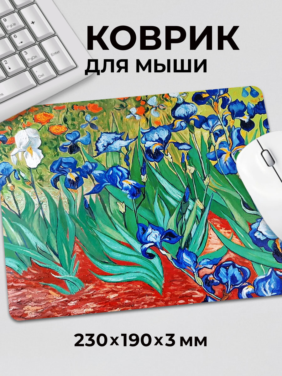 Коврик для мышки маленький Ван Гог Ирисы Красиво и умно