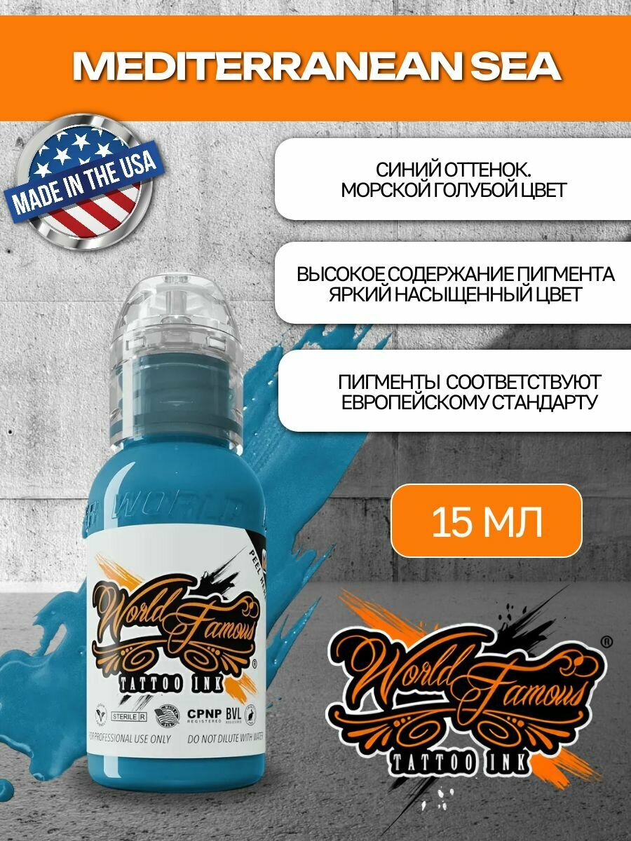Краска для тату World Famous - Mediterranean Sea (США 1/2 OZ - 15 МЛ)