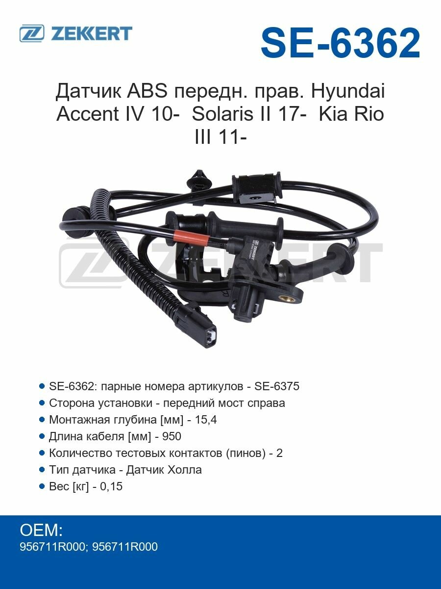 Zekkert Датчик ABS передний правый Hyundai Accent IV 10- Solaris II 17- Kia Rio III 11-