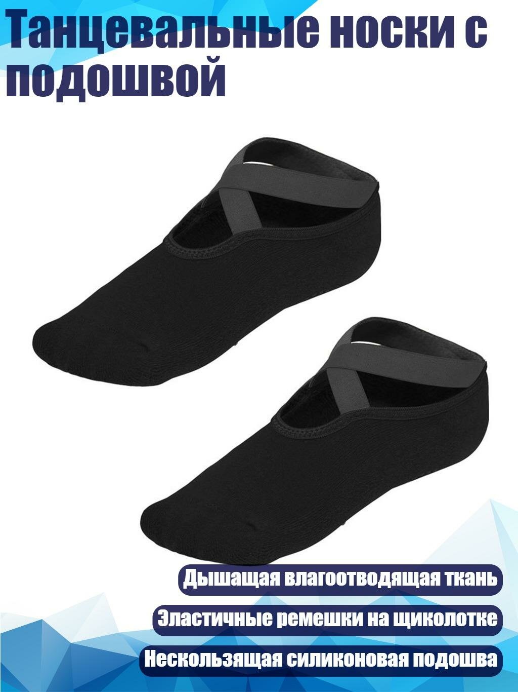 Танцевальные носки с подошвой, Черный