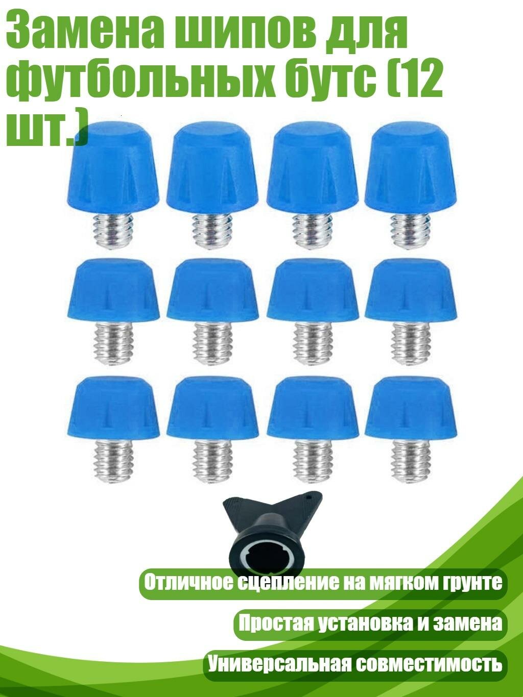 Замена шипов для футбольных бутс (12 шт.), Синий - 8mm