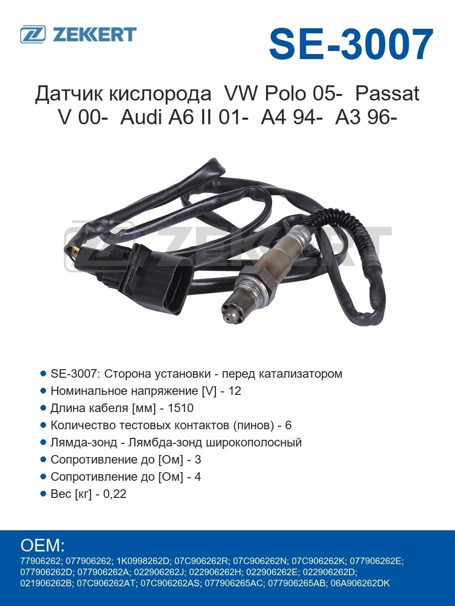 Zekkert Датчик кислорода VW Polo 05- Passat V 00- Audi A6 II 01- A4 94- A3 96-