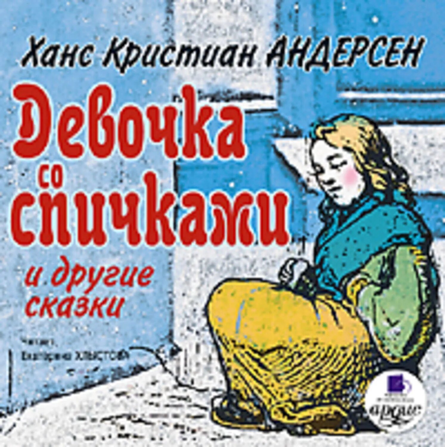 Девочка со спичками и другие сказки [Аудиокнига]