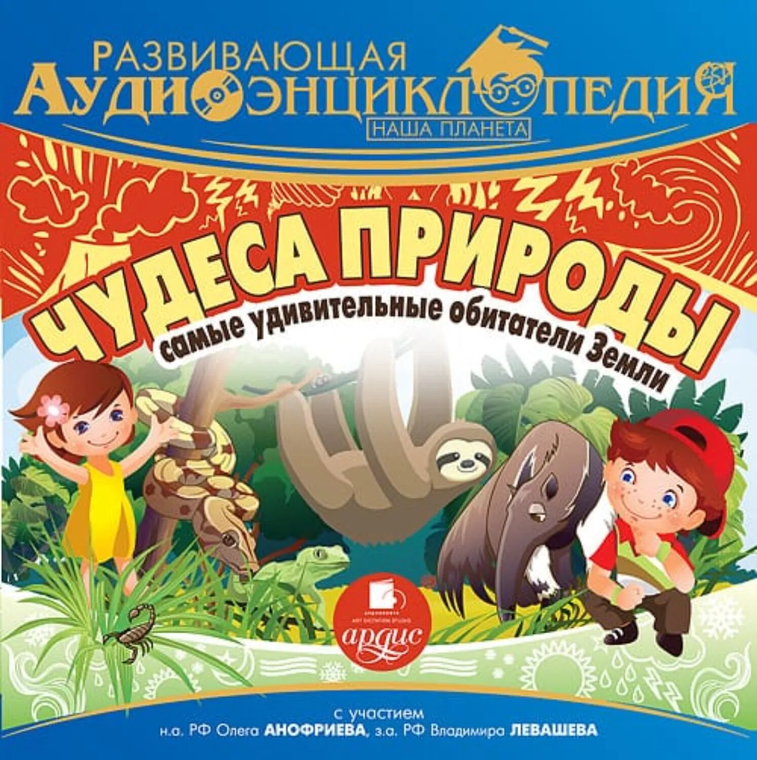 Наша планета. Чудеса природы: самые удивительные обитатели Земли [Аудиокнига]