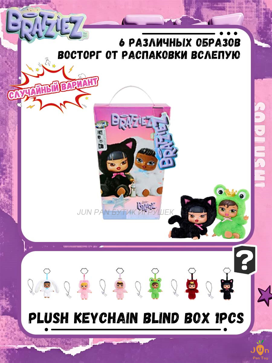 Кукла братц сюрприз бокс мягкая игрушка брелок / Bratz Bratziez Iconz Series Plush Blind Box