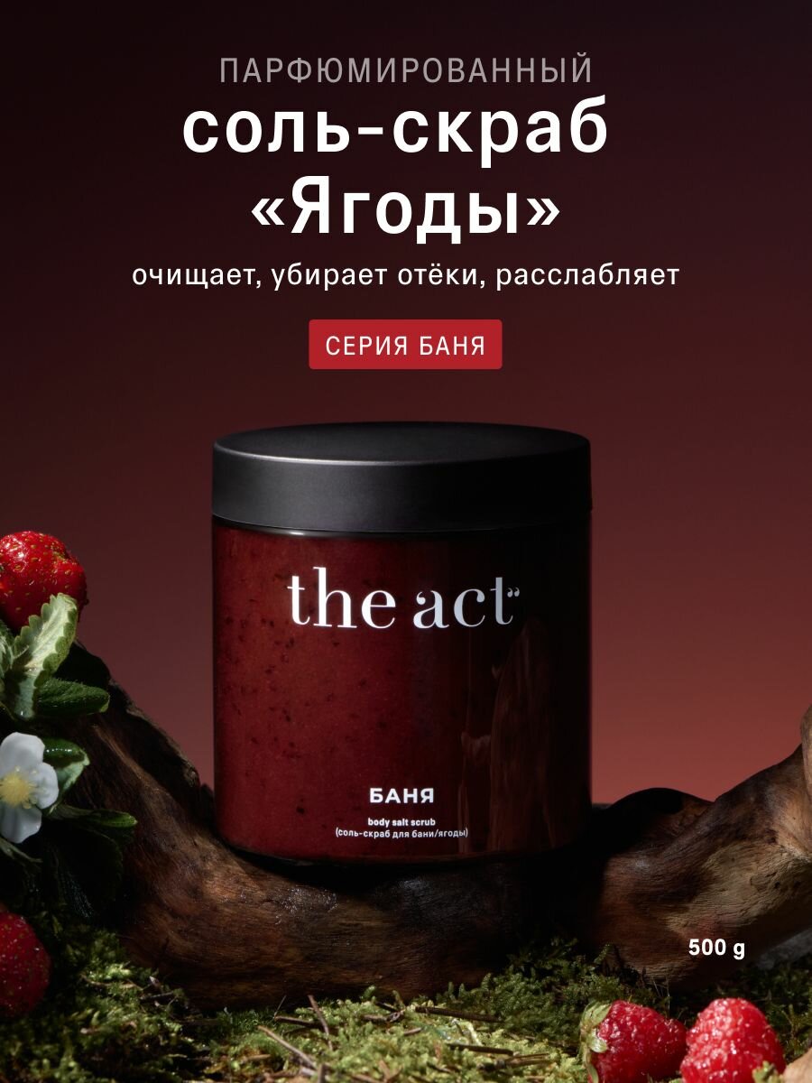 Соль-скраб для тела, бани и сауны, "Ягоды", 500 гр