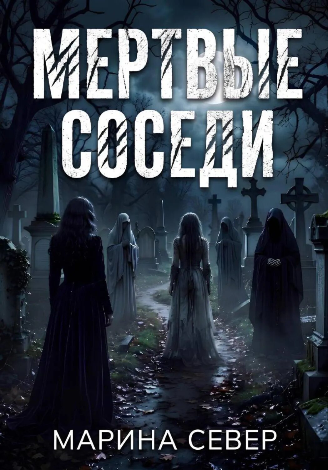 Мертвые соседи [Цифровая книга]