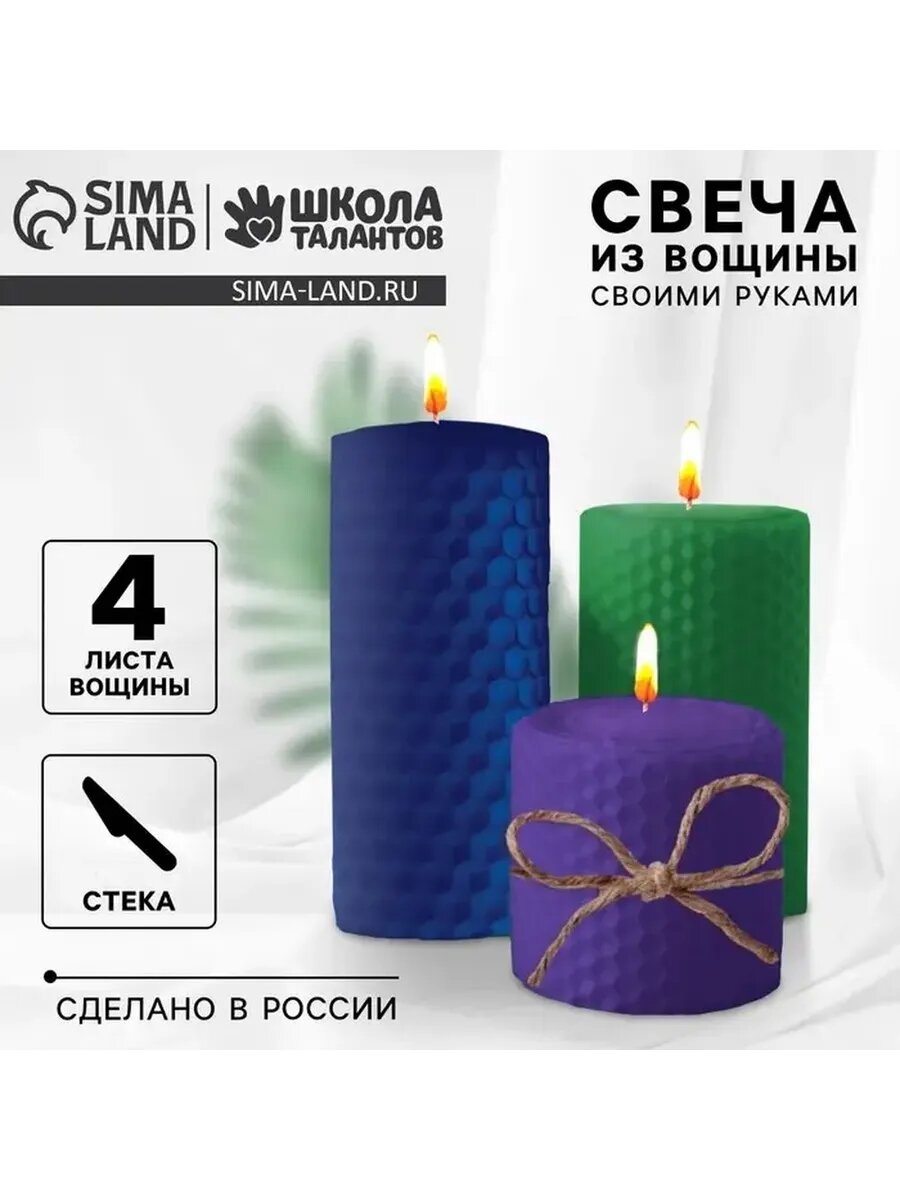 Набор для самостоятельного изготовления свечей из вощины