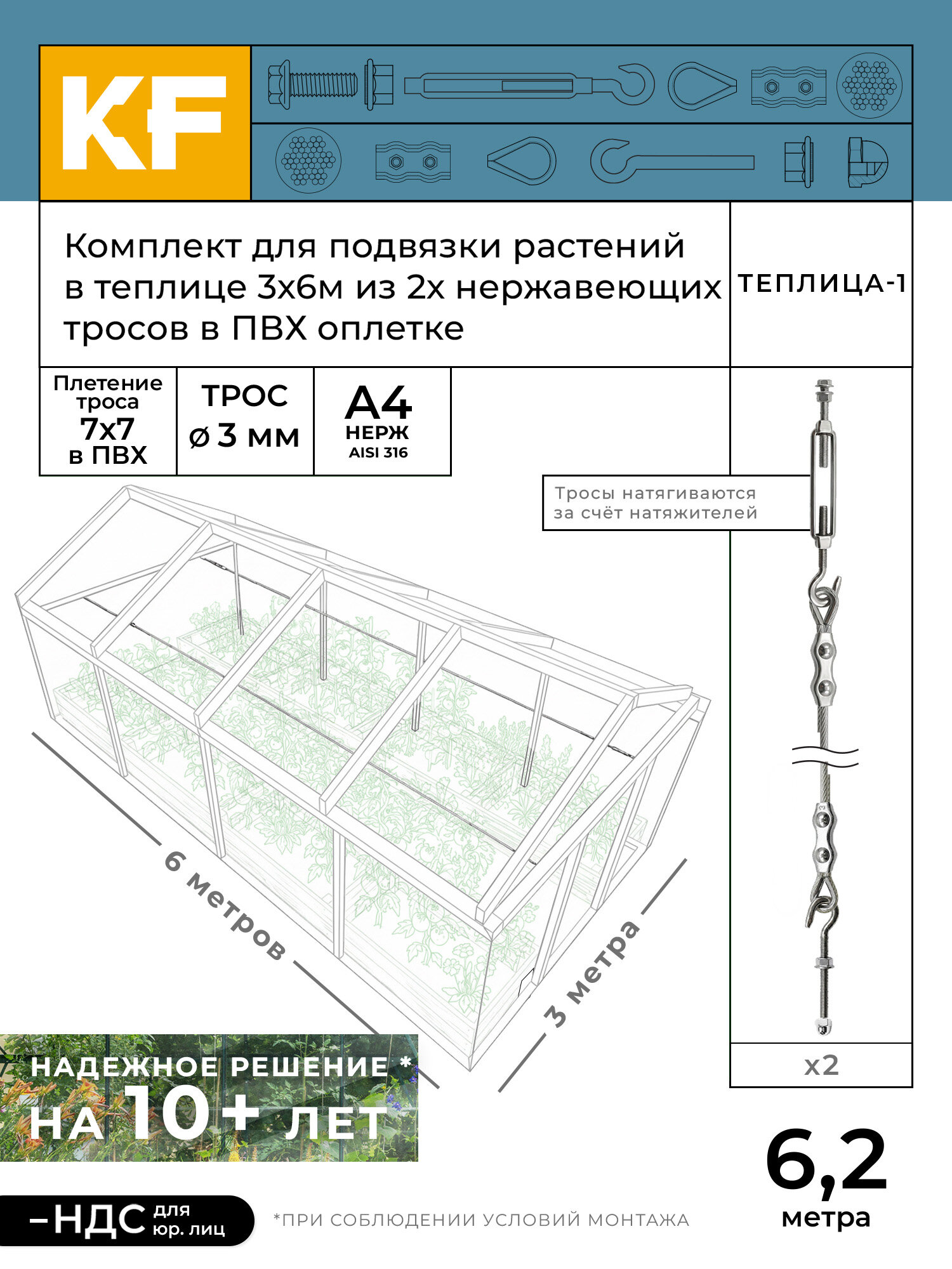 Комплект для подвязки растений KREPFIELD в теплице 3х6м из двух нержавеющих тросов А4 в ПВХ оплетке