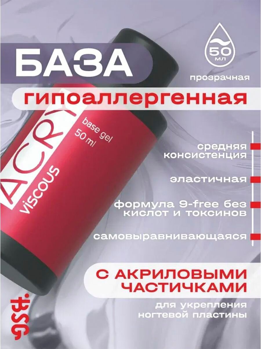 BSG Базовый гель ACRY Viscous прозрачный с акриловыми частичками (50 мл)