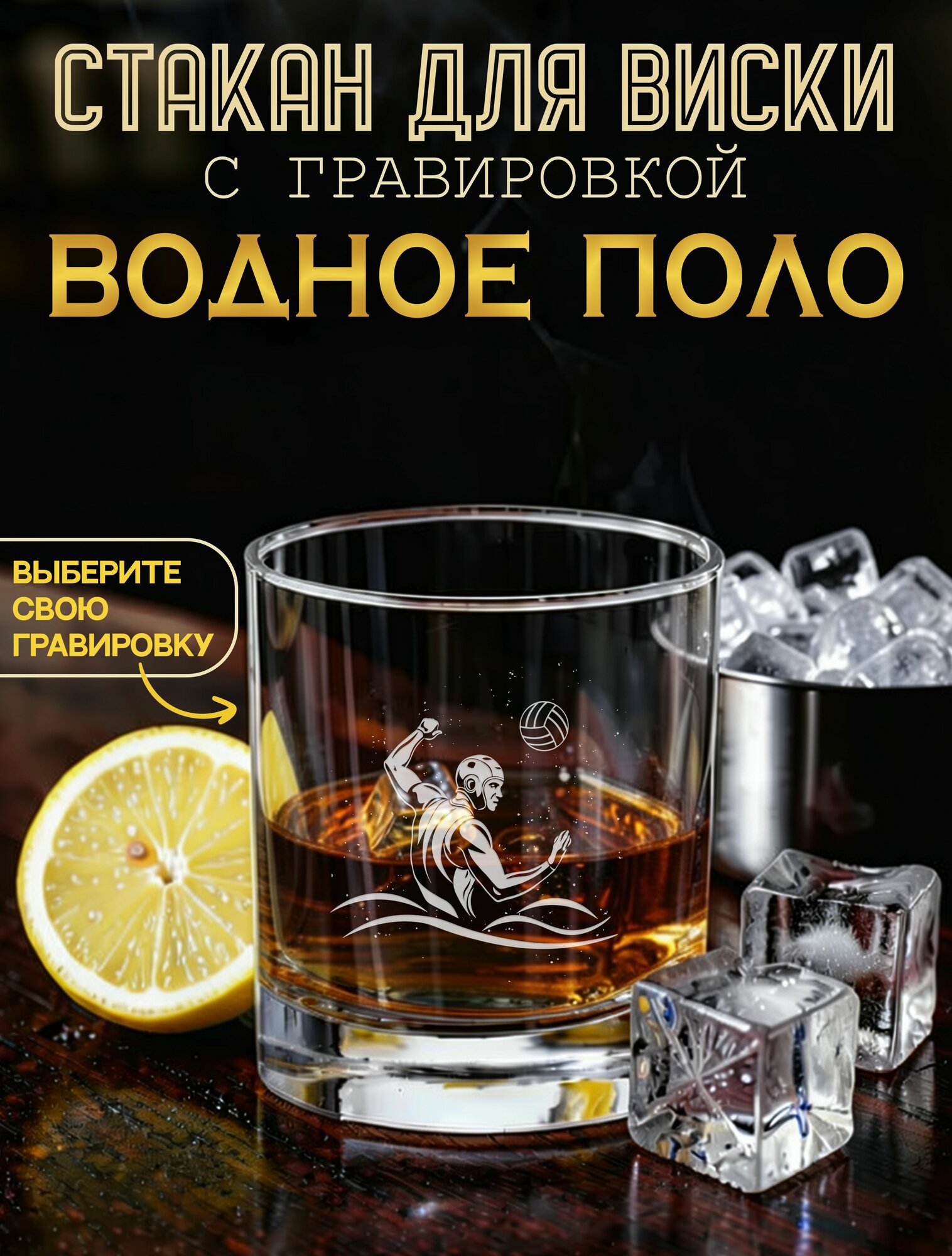 Водное поло бокал для виски с гравировкой