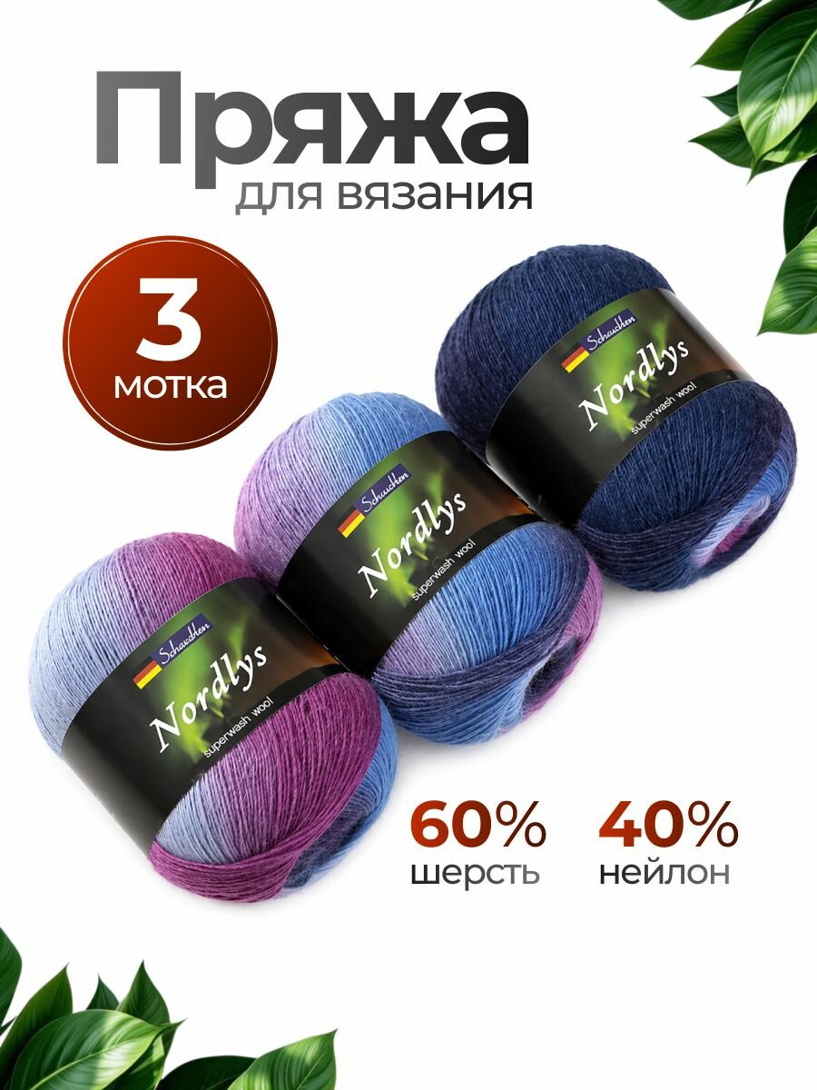 Пряжа шерстяная с градиентом 100 г/510 м, 3 шт.