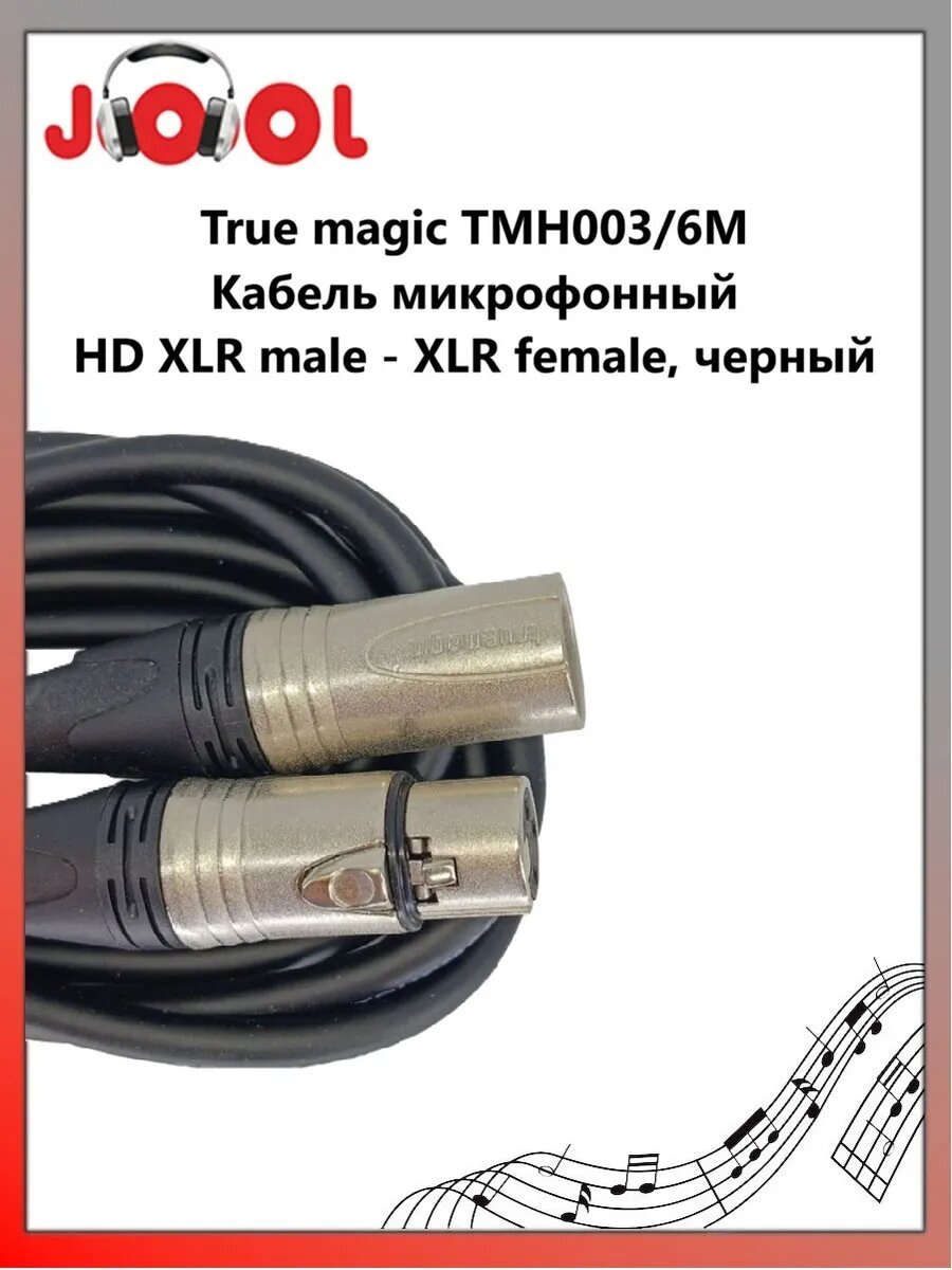 True magic TMH003/6M Кабель HD XLR male - XLR female
