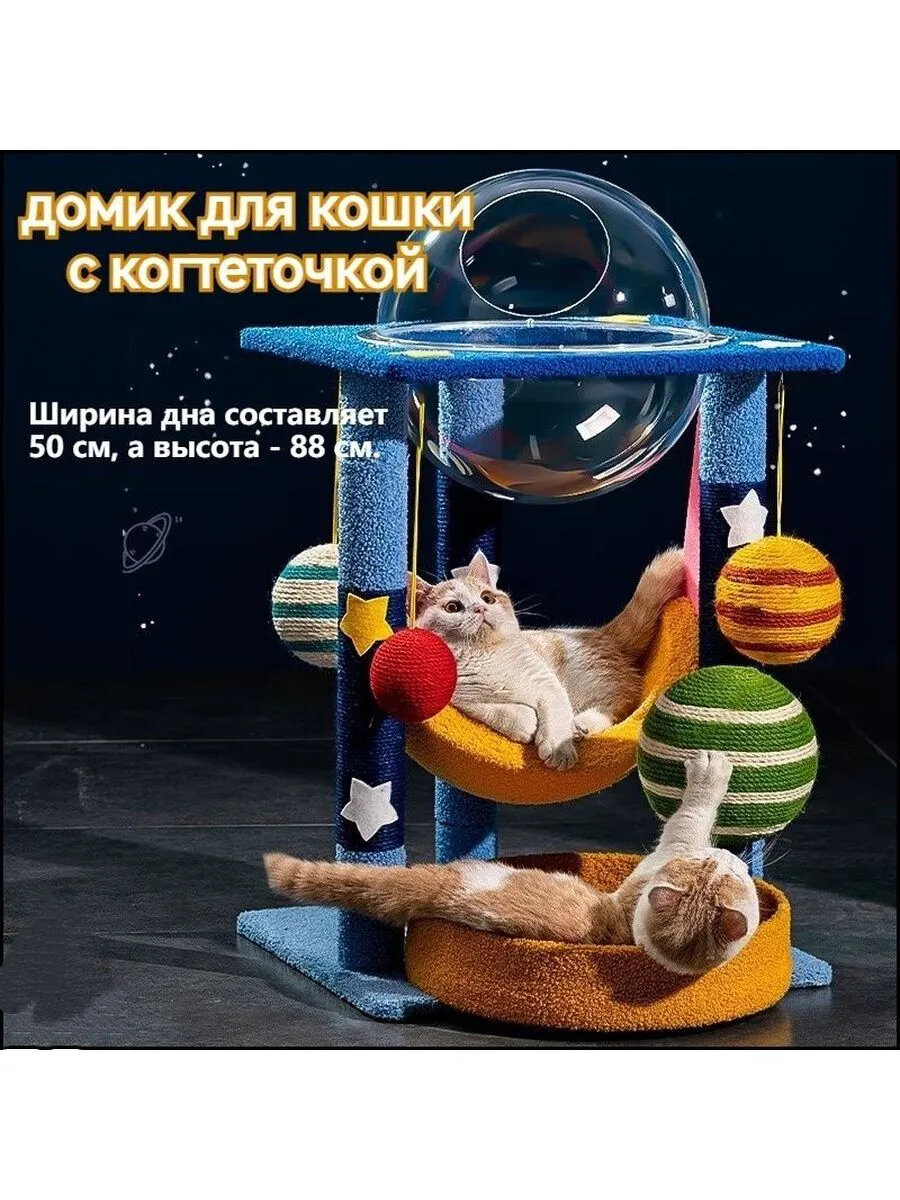 Когтеточка домик для кошек космический, прозрачная капсула с мягким гамаком, игровые мячи для отдыха питомца
