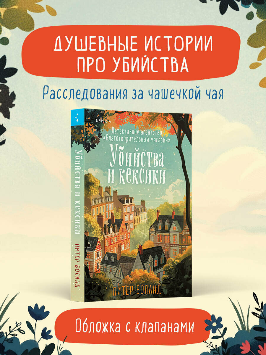 Боланд П. Убийства и кексики. Детективное агентство «Благотворительный магазин» (#1)