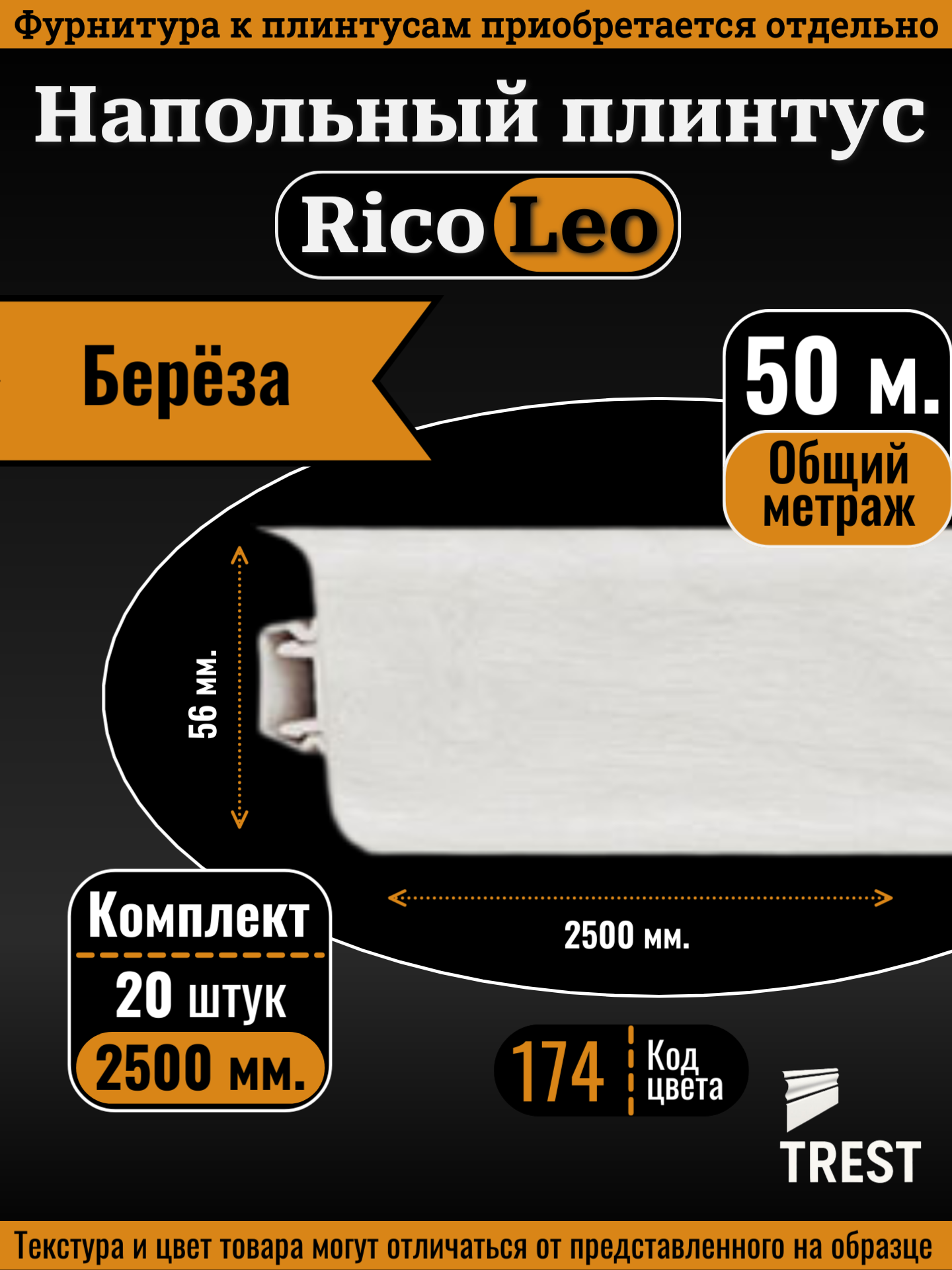 Напольный плинтус Rico Leo, цвет Береза (174), 20 шт, 2500 мм.
