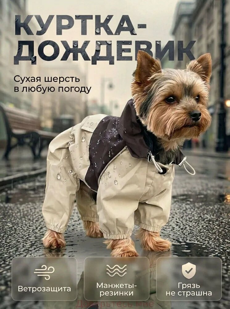 Куртка-дождевик для собак водонепроницаемый беж L