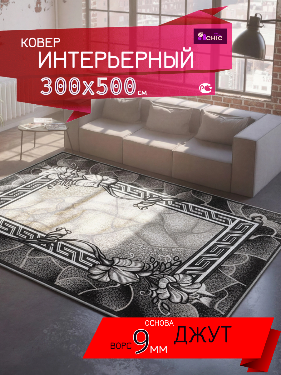 Ковер большой на пол 300*500 см