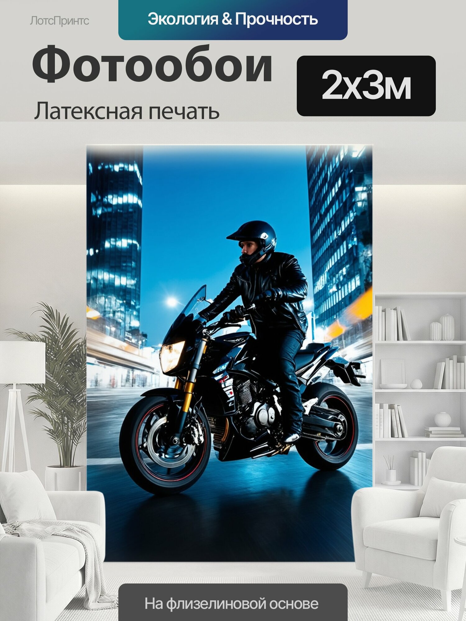 Фотообои моющиеся ударопрочные "Мотоциклист на черном мотоцикле, одетый в черную кожаную куртку и шлем, мчит по ночному городу с высокими." 200x300 см. латексная печать
