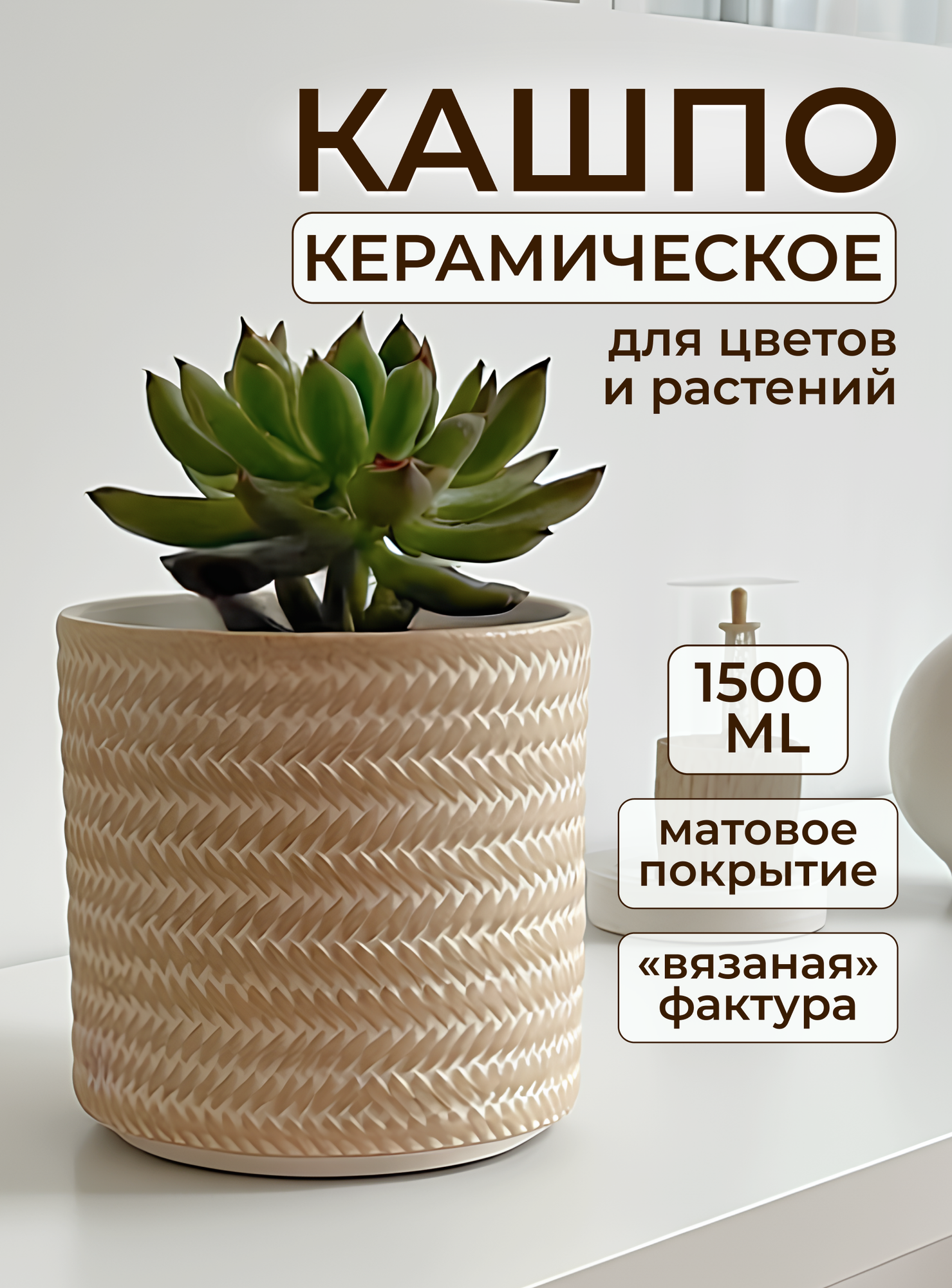 Кашпо керамическое для цветов 14×14 см «Бамбук» бежевое матовое Николя Флёрс