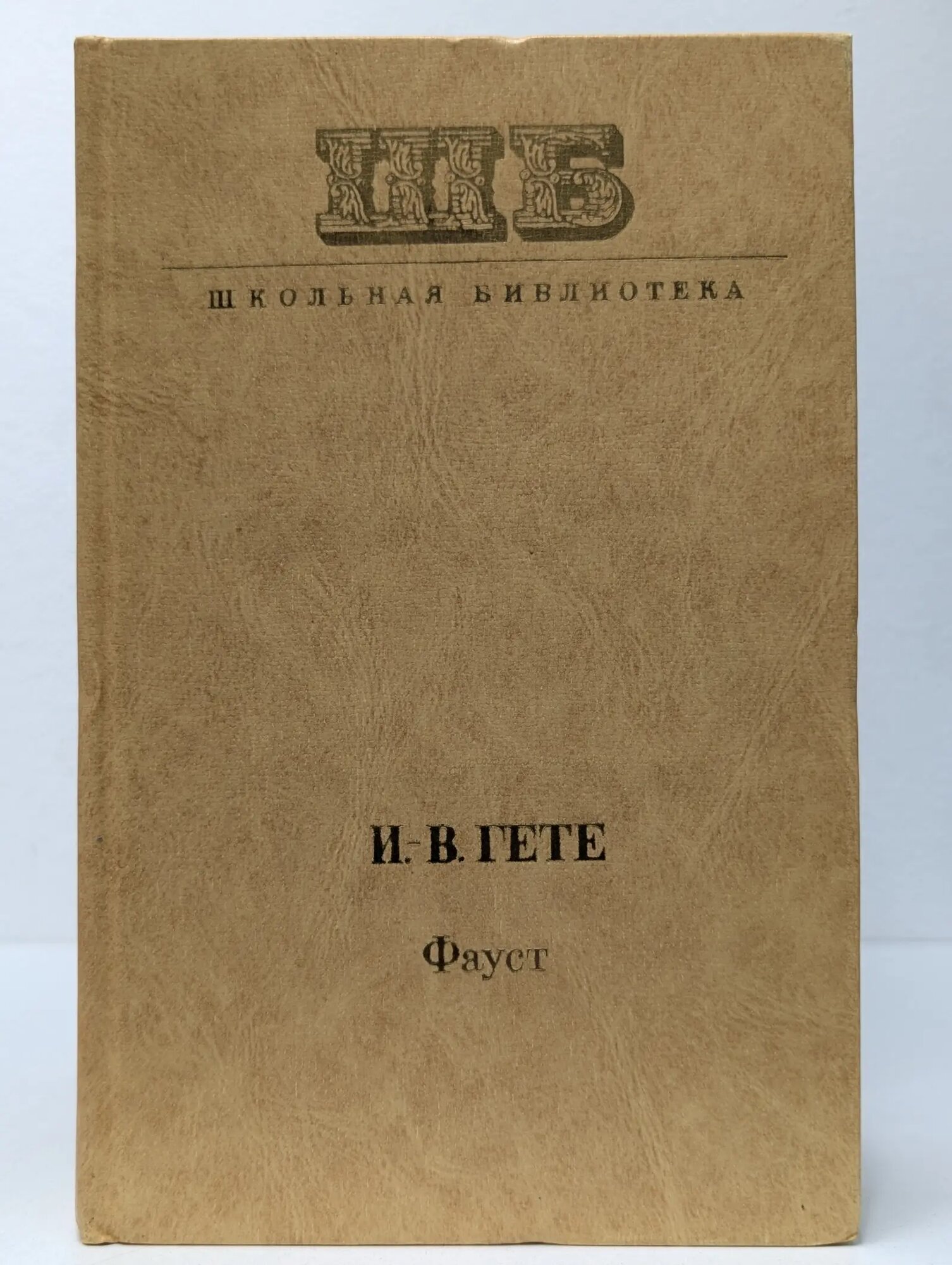 Школьная библиотека. Фауст Гете Иоганн Вольфганг 1978