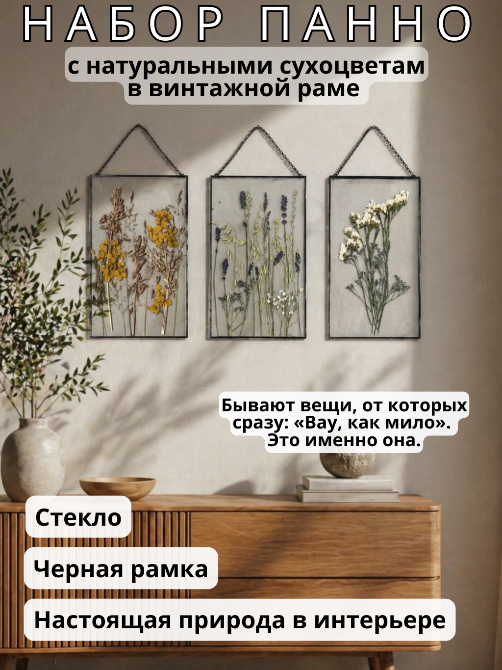 Настенное стеклянное панно из сухоцветов (набор из 3 шт) в чёрной раме триптих ручной работы в стиле ваби-саби