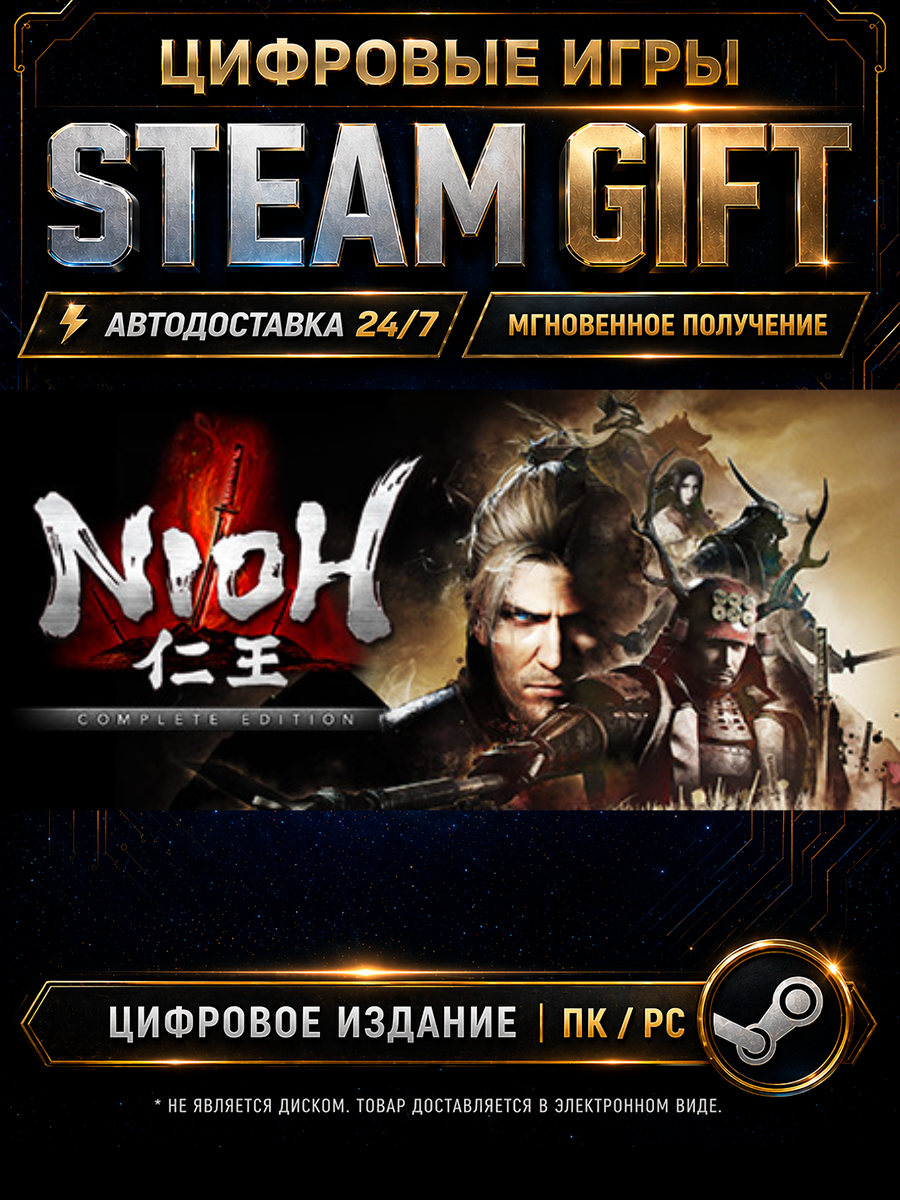 Игра Nioh: Complete Edition | STEAM GIFT | автоматическая выдача | | Казахстан