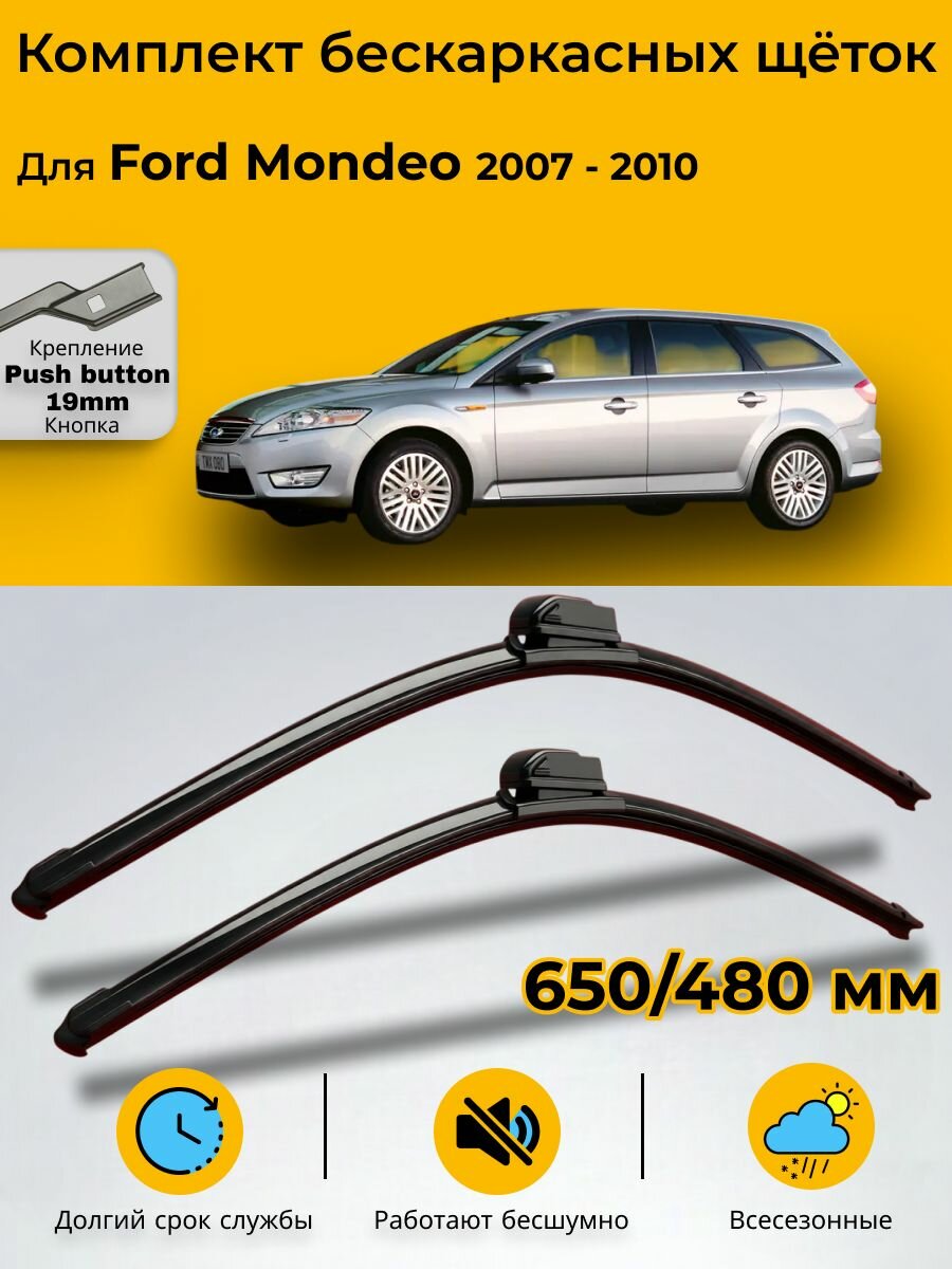 Дворники Ford Mondeo (4) BG / Форд Мондео БГ универсал /2007-2010/ SUFIX Щетки стеклоочистителя бескаркасные, комплект 650мм+480мм.