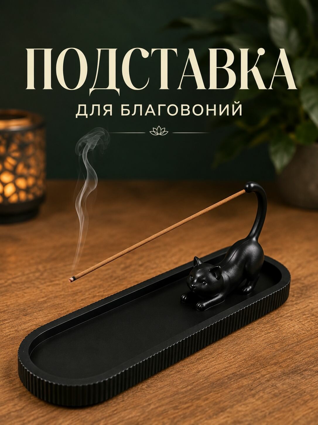 Подставка для благовоний с кошкой