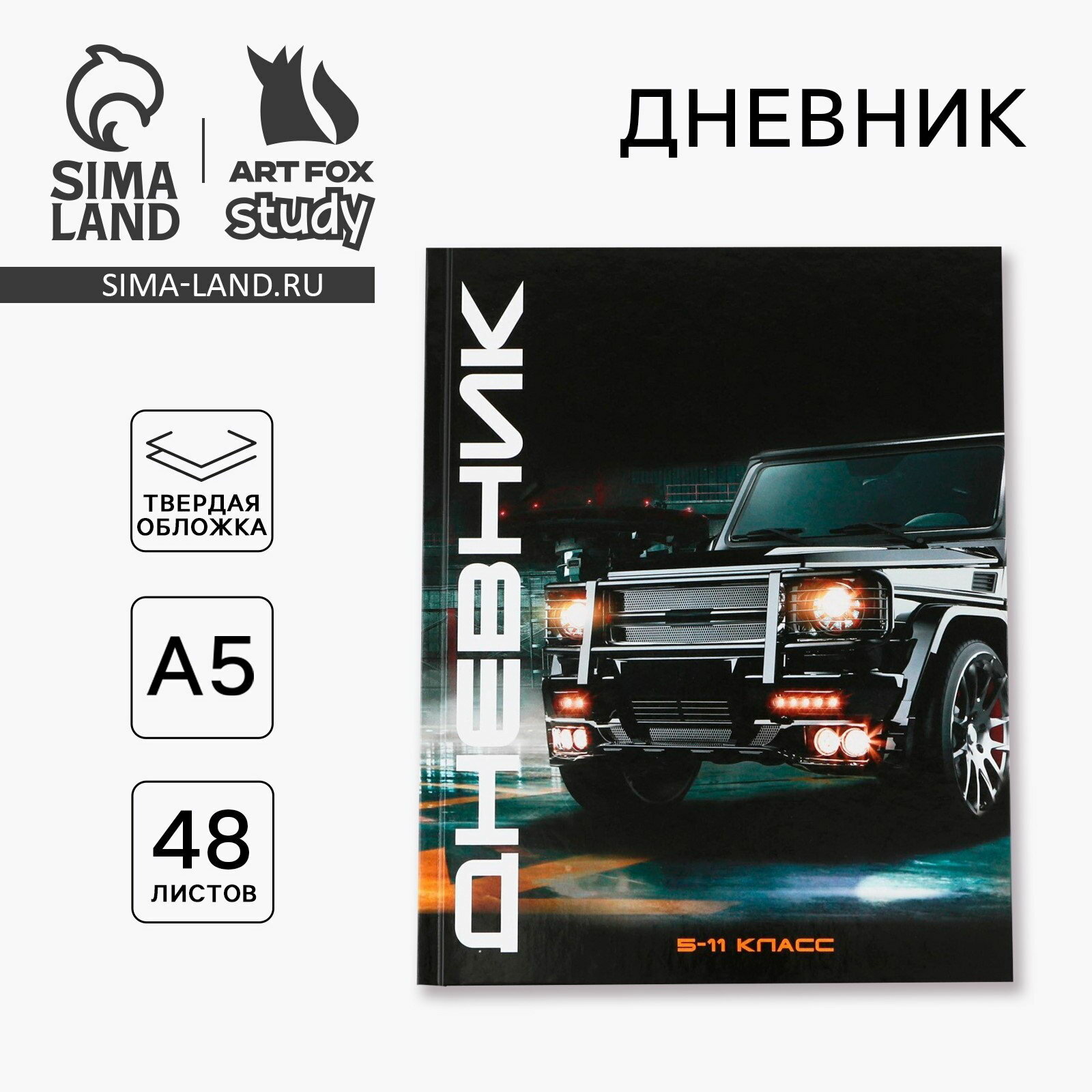Дневник школьный 5-11 класс "Машина", твердая обложка 7БЦ, глянцевая ламинация, 48 листов