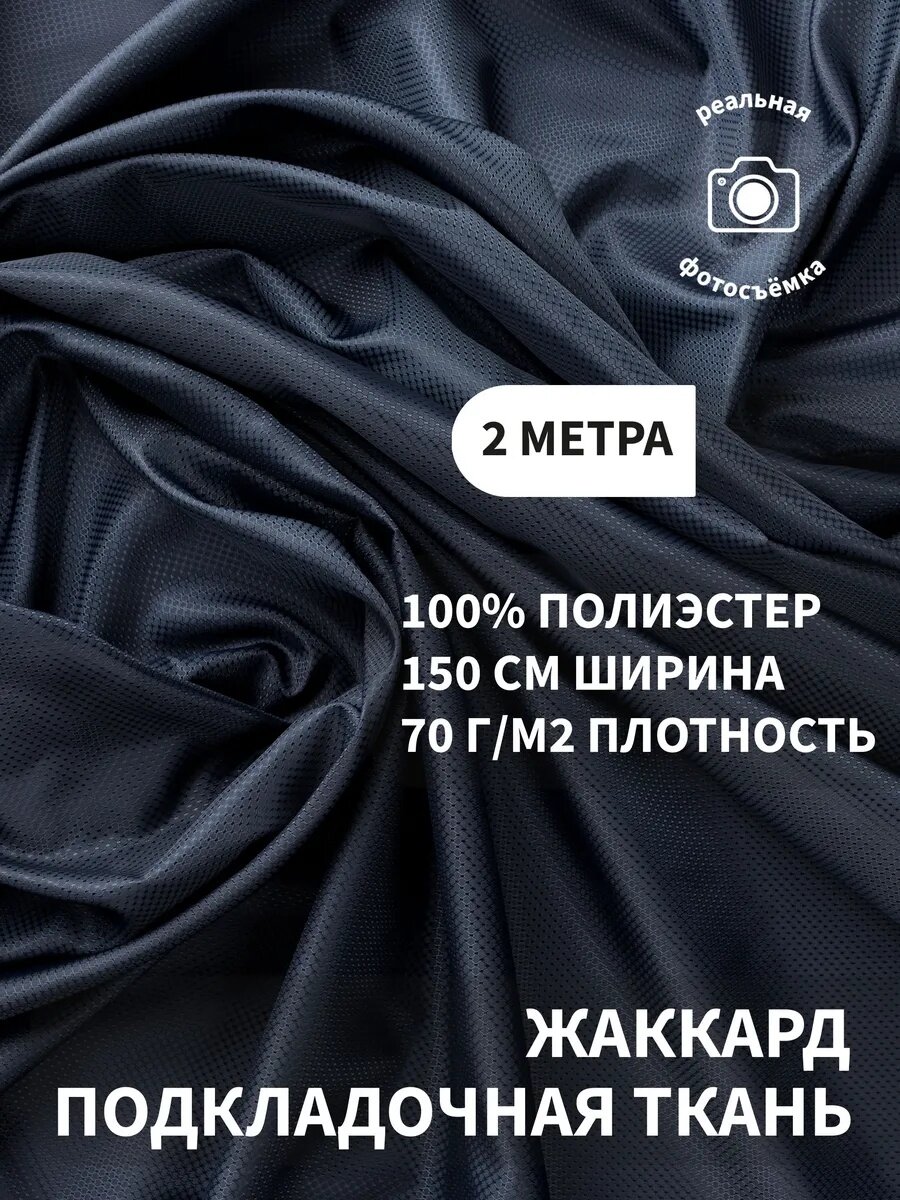 Подкладочная ткань жаккард, принт, 70 г/м2, полиэстер 100%, для шитья одежды и рукоделия, 2м