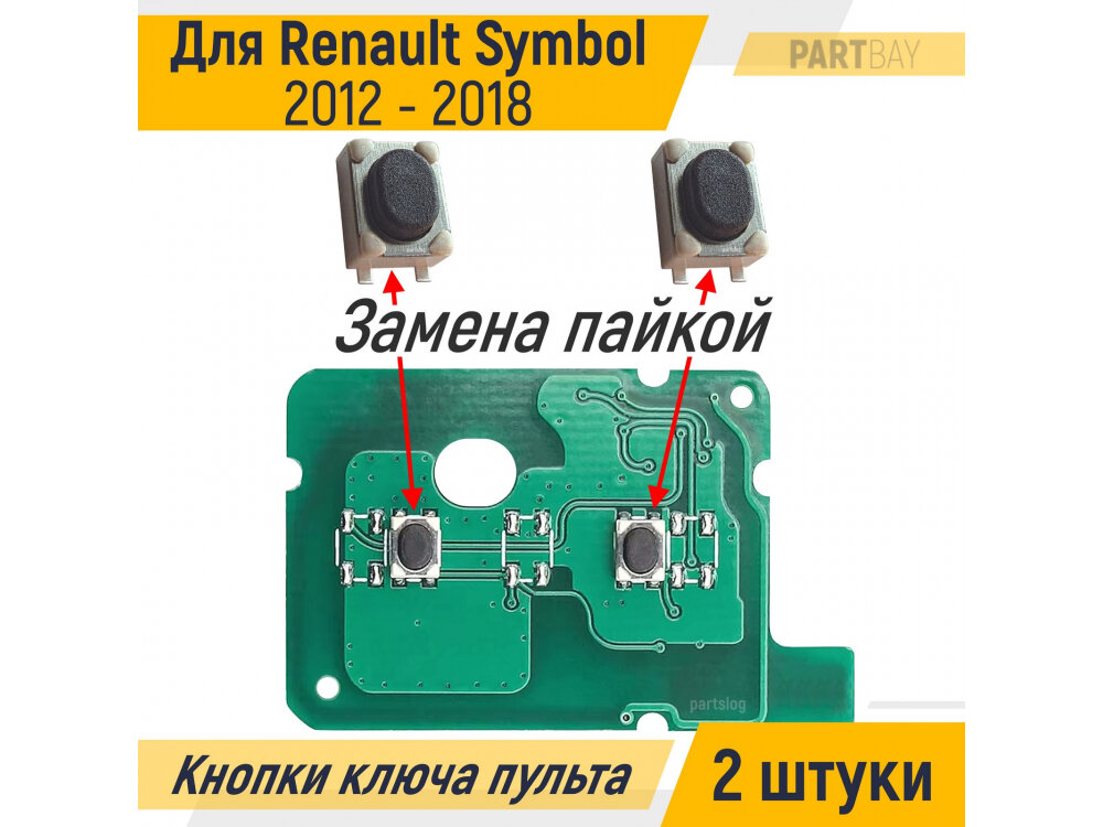 Кнопки ключа пульта ду для Renault Symbol 2012 - 2018 (2 штуки)