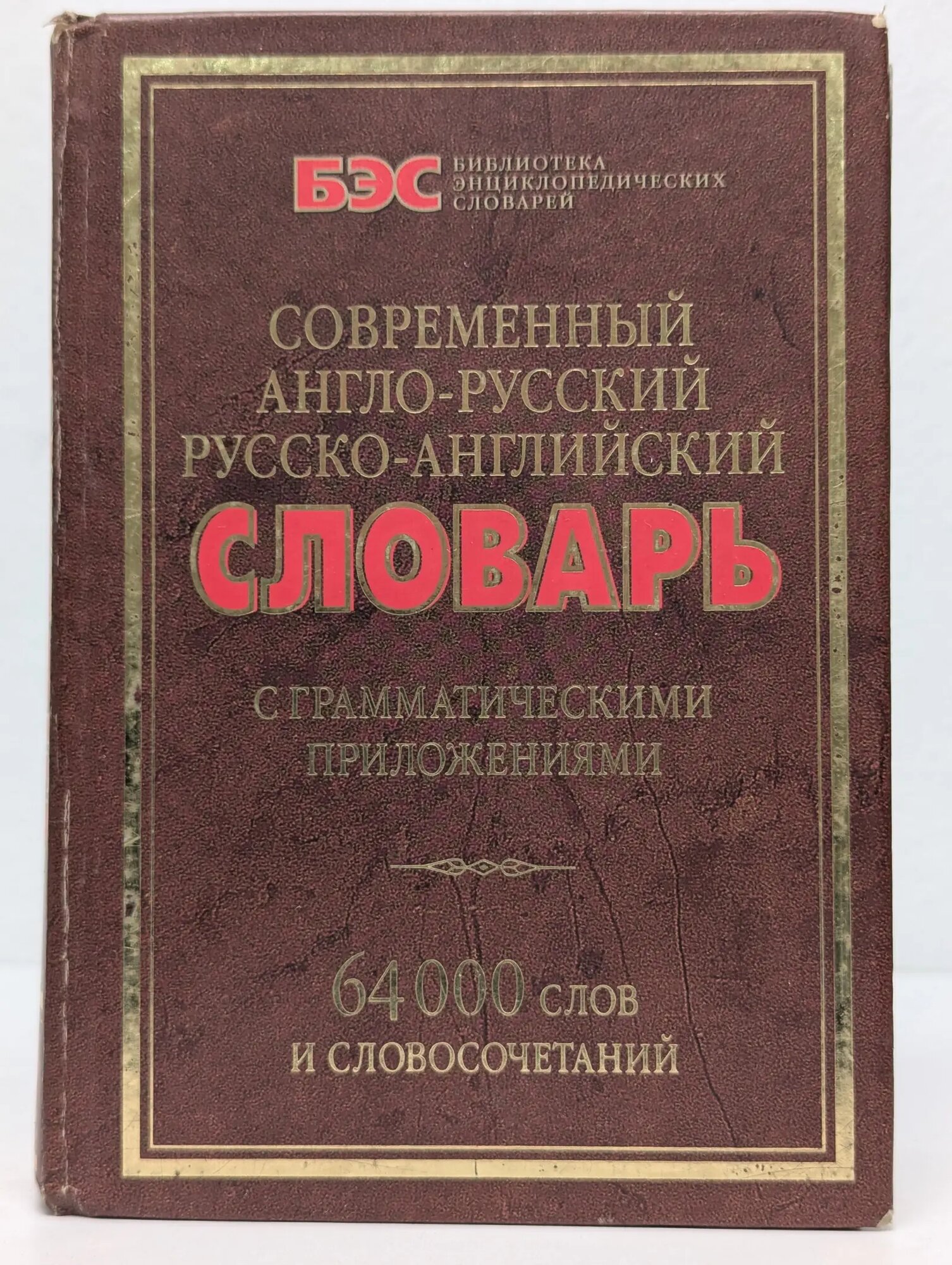 Современный англо-русский и русско-английский словарь с грамматическими приложениями: 64 000 слов и словосочетаний Сборник 2007