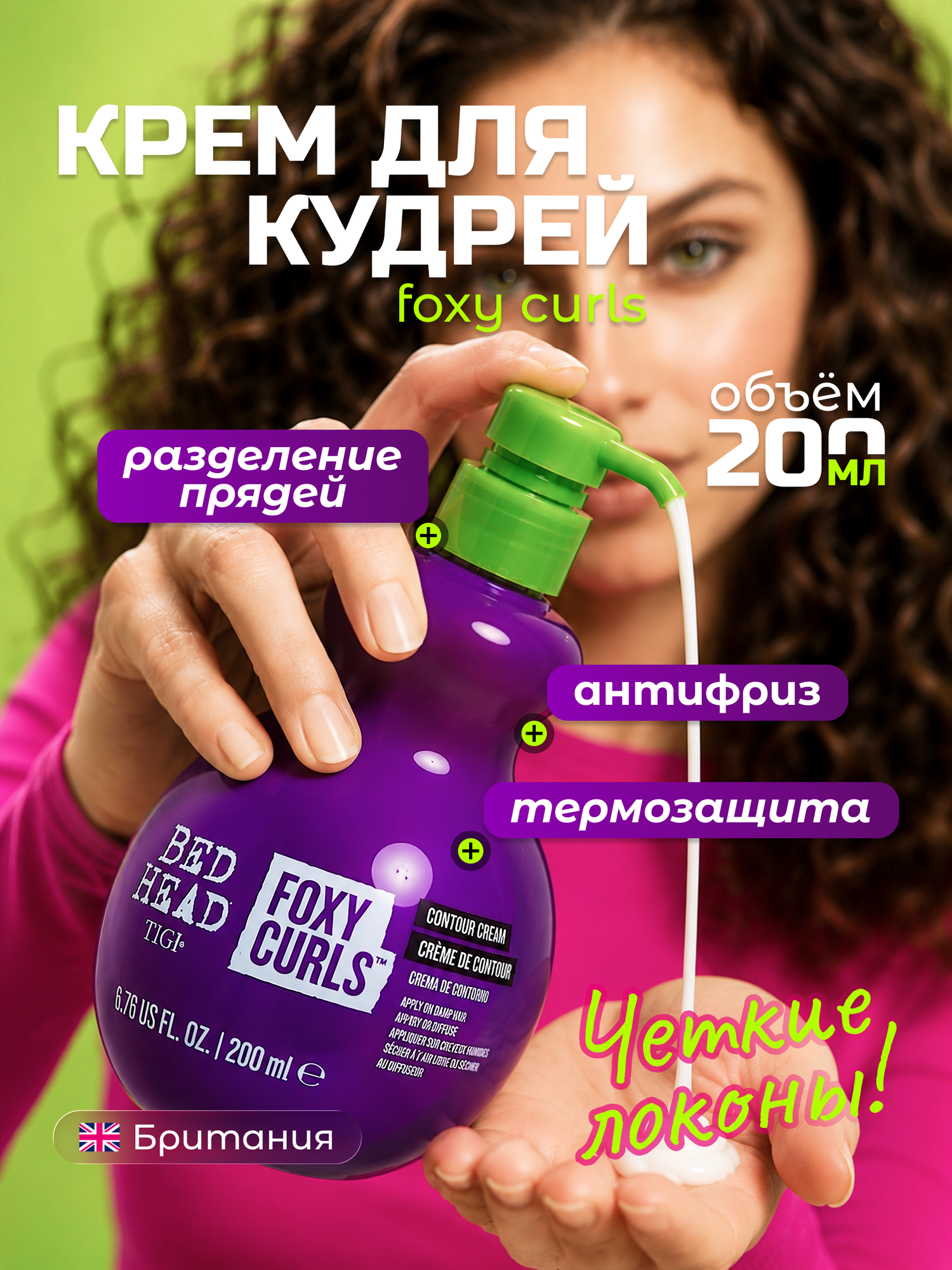 Крем для кудрявых волос дефинирующий TIGI Bed Head Foxy Curls, антифриз эффект, 200 мл