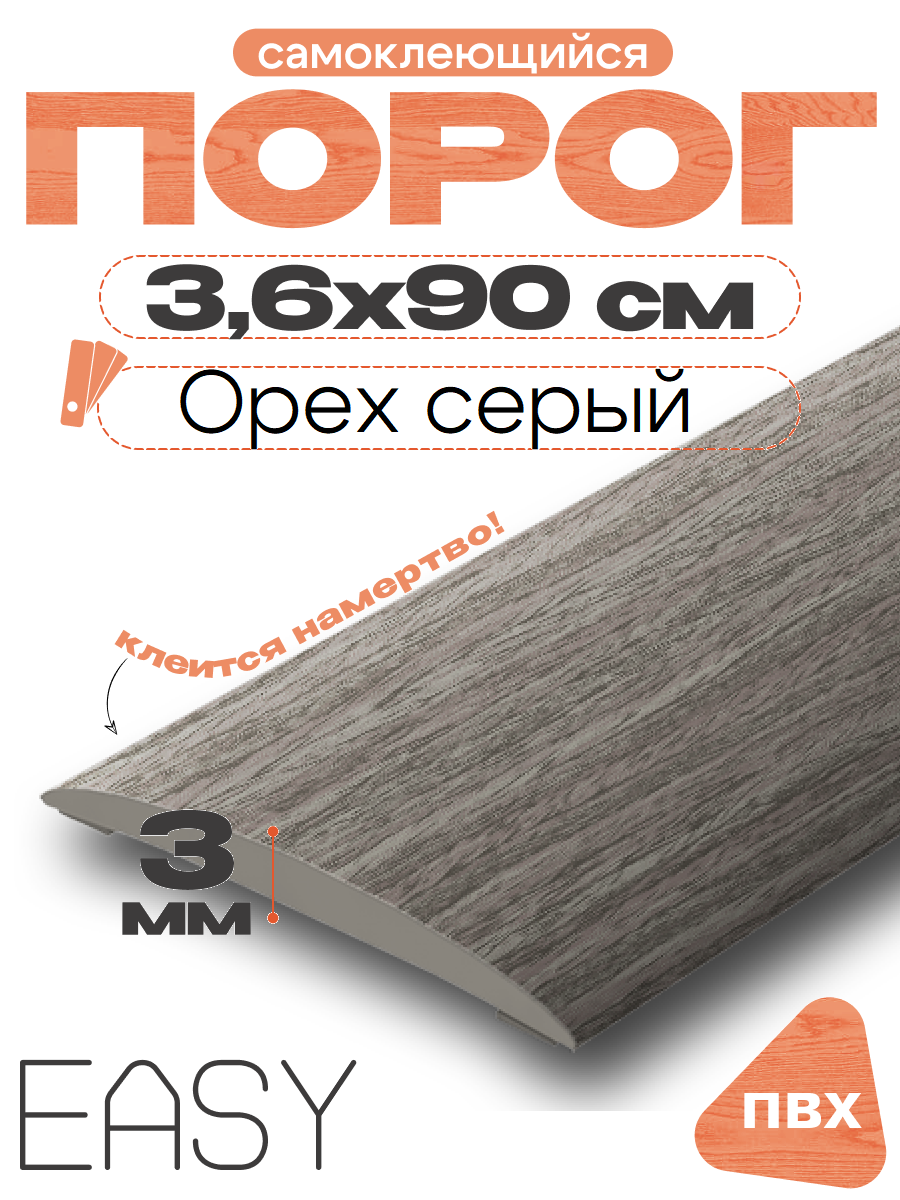 Порог для пола самоклеющийся идеал (IDEAL) длина 900 мм, ширина 36 мм, 296 орех серый