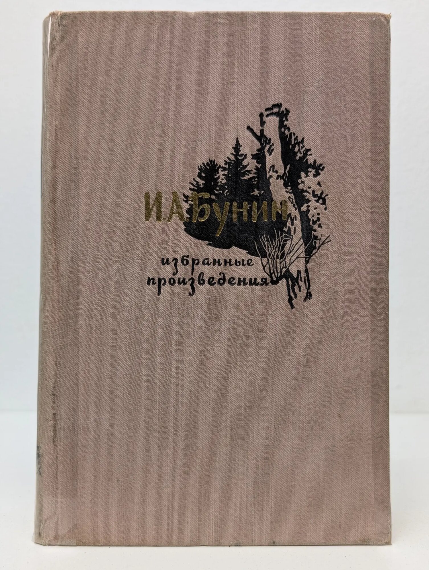 И. А. Бунин. Избранные произведения Бунин Иван Алексеевич 1956