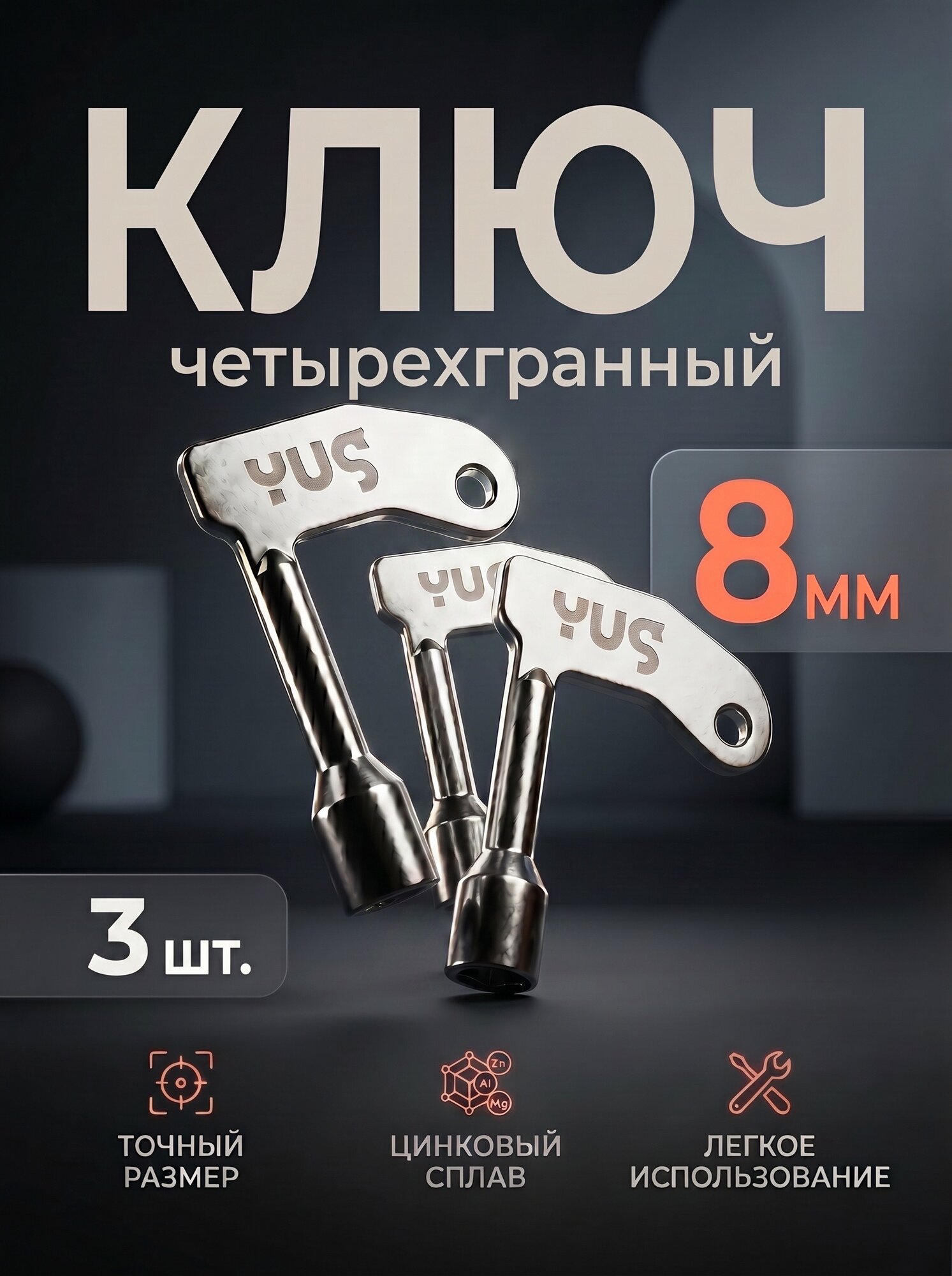 Ключ для электрошкафов квадратный 8 мм, YUS, 3 шт