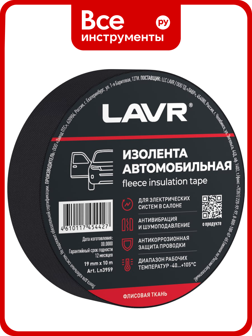 Изолента автомобильная LAVR флисовая ткань, термостойкая, с акриловым клеем, черный, прочная, универсальная