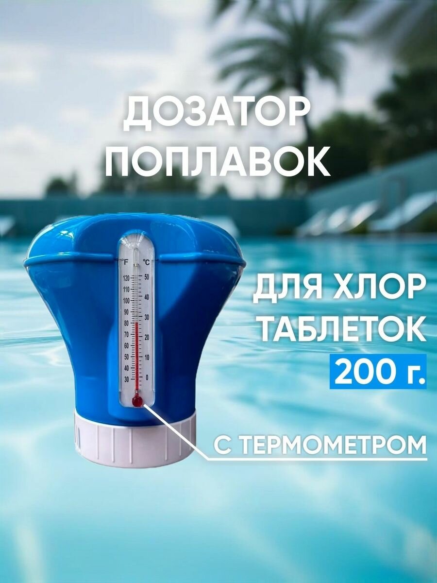 Дозатор поплавок для хлор таблеток 200г с термометром синий, Chemoform/Summer Fun
