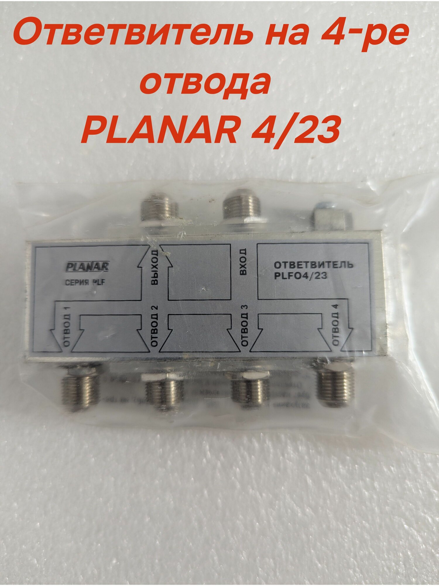Ответвитель на четыре отвода, переходное затухание 23 дБ PLFO 4/23 Planar