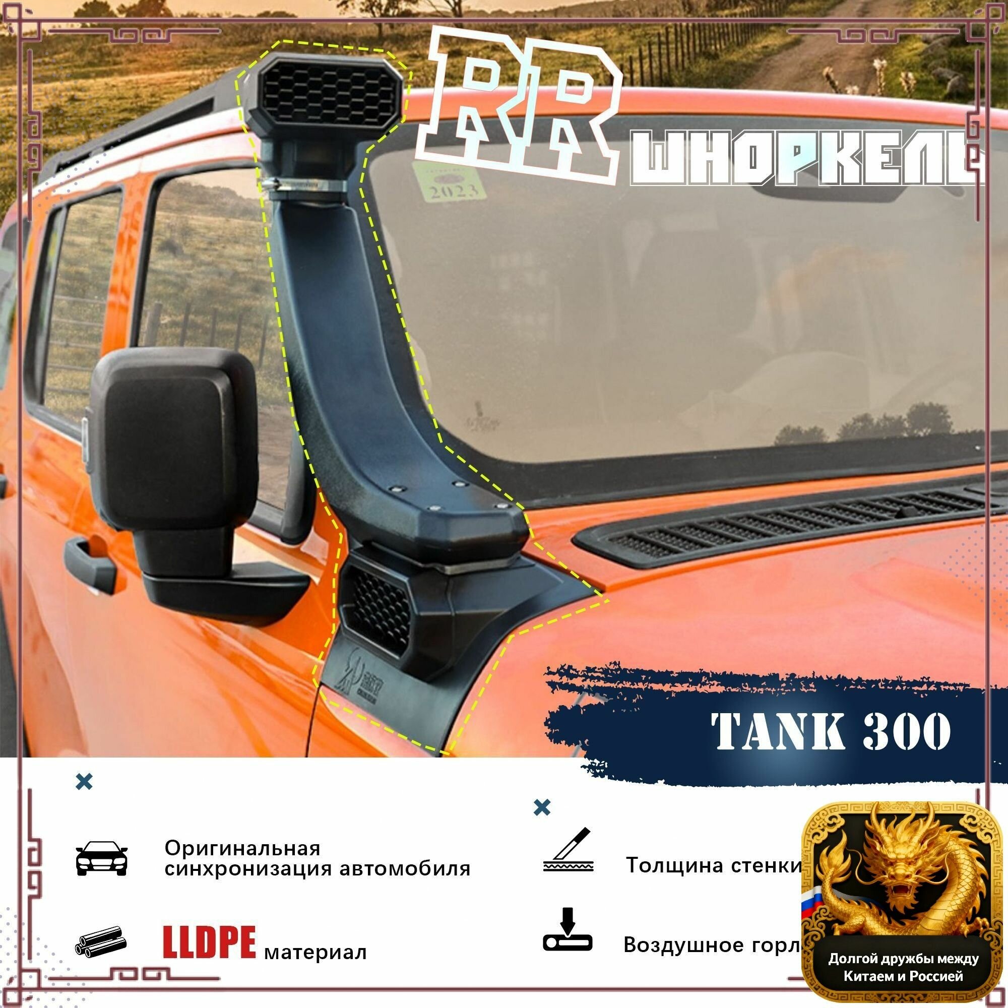 Шноркель для автомобиля для Tank 300